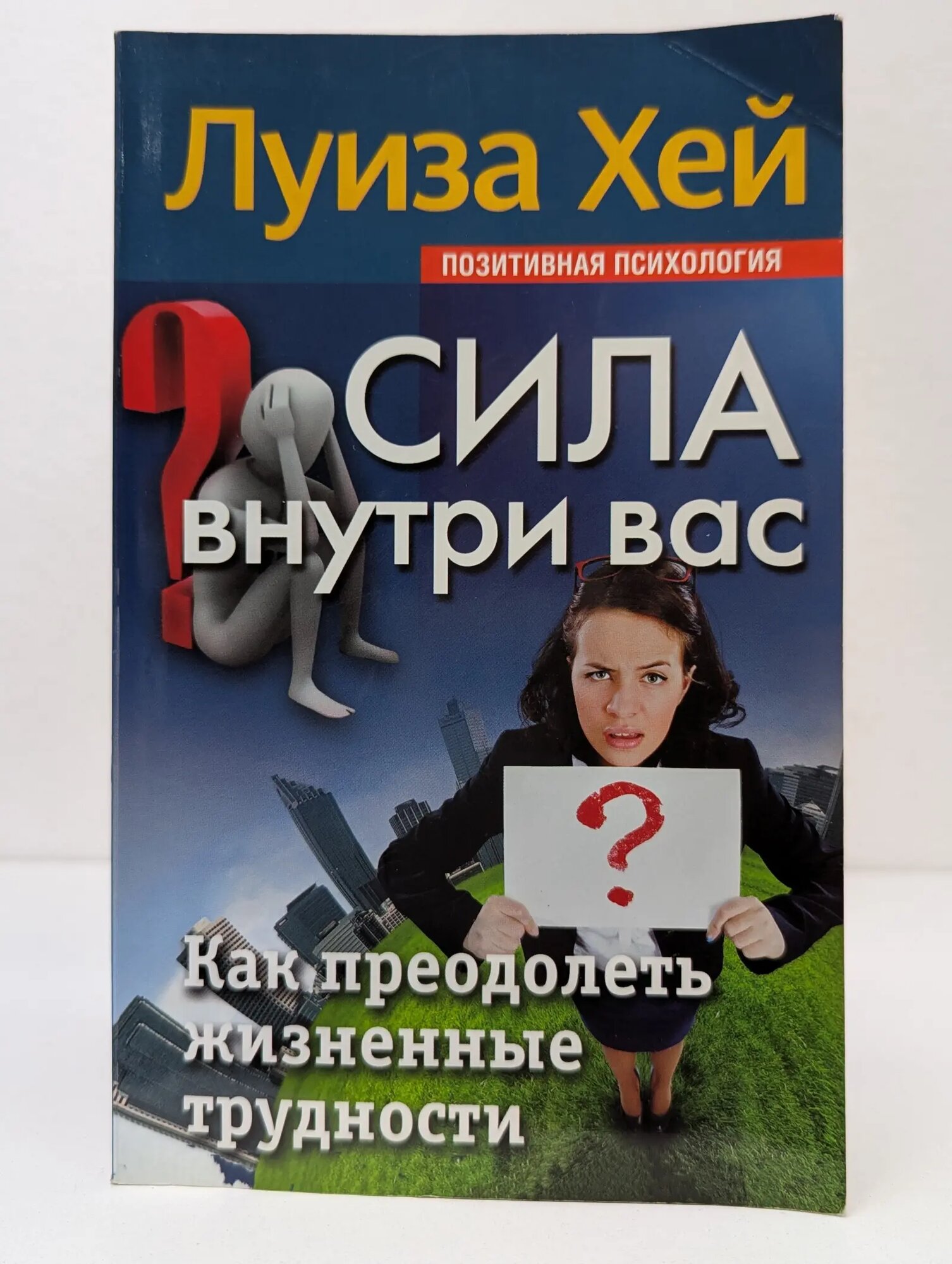 Позитивная психология. Сила внутри вас. Как преодолеть жизненные трудности Хей Луиза 2014