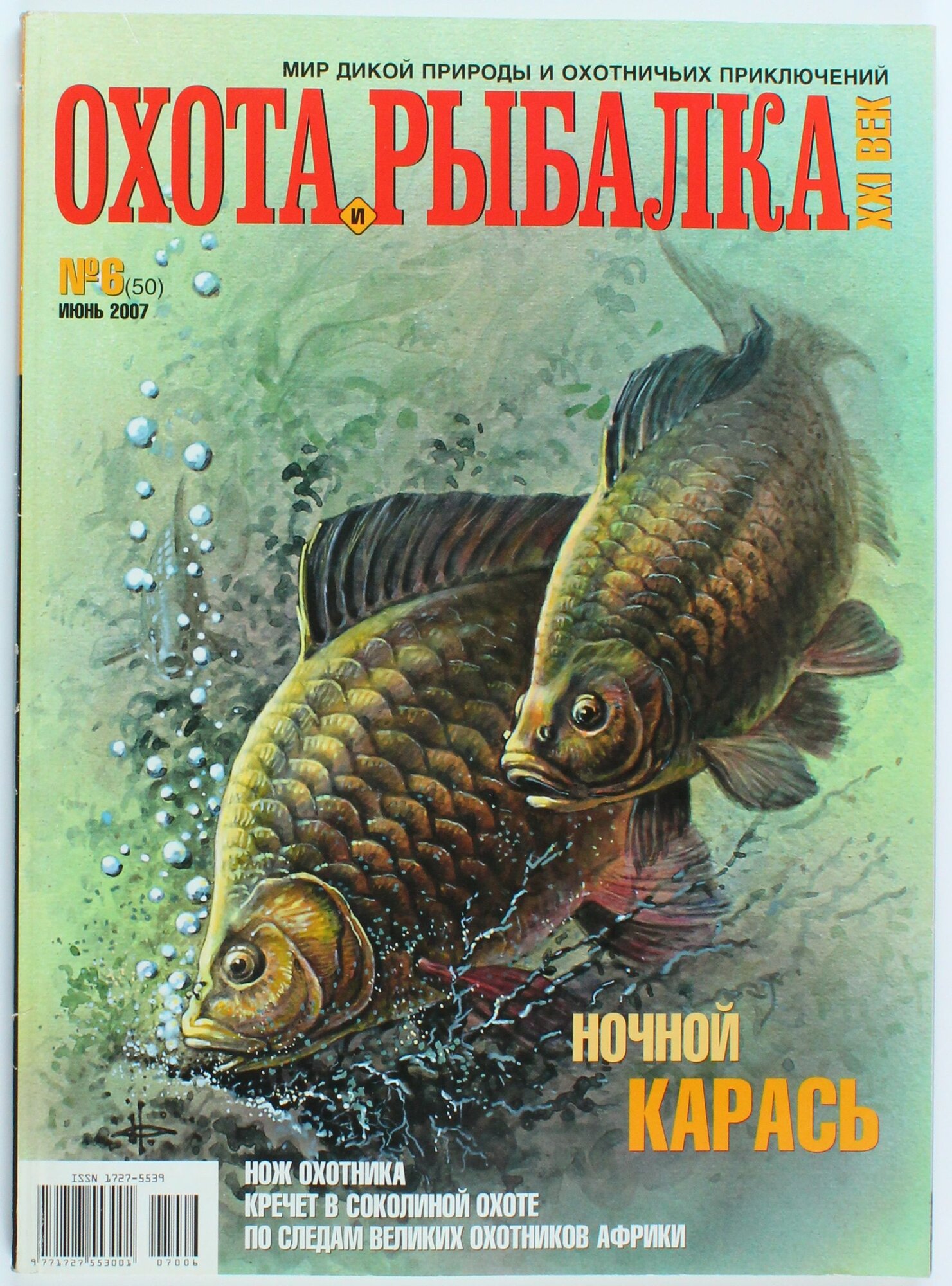 Букинистический журнал Охота и рыбалка, выпуск 06/2007