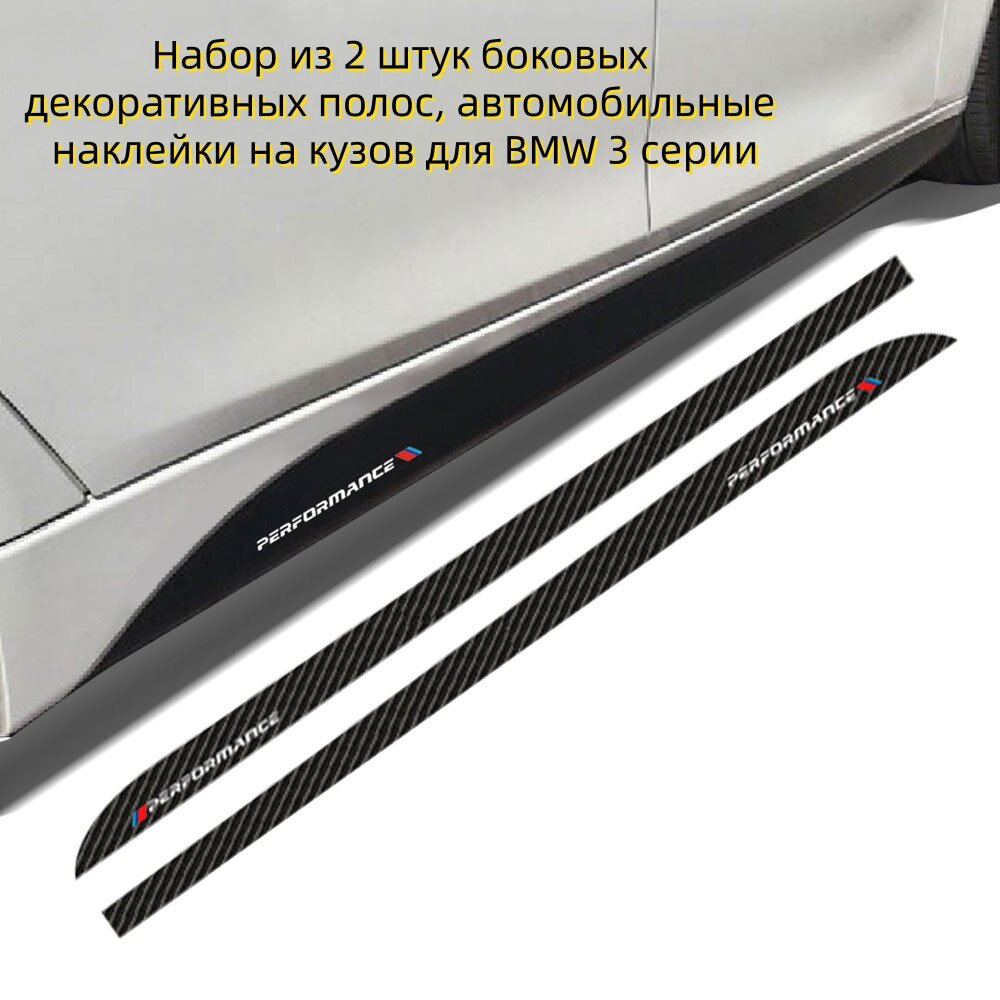 Набор из 2 штук боковых декоративных полос, автомобильные наклейки на кузов для BMW 3 серии