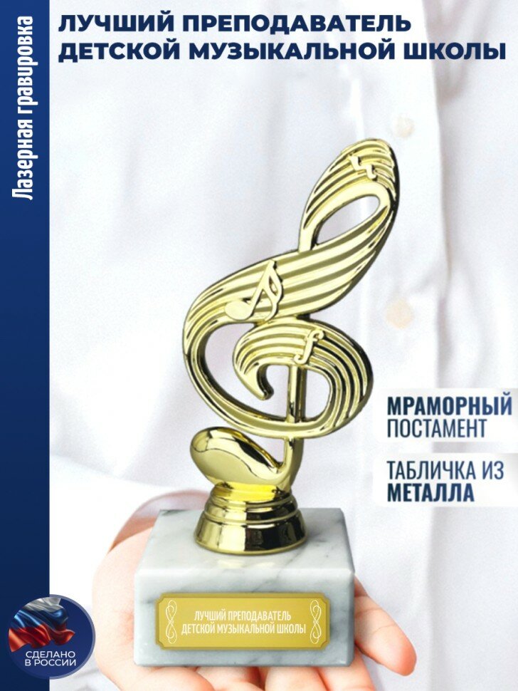 Статуэтка Ключ "Лучший преподаватель  детской музыкальной школы"