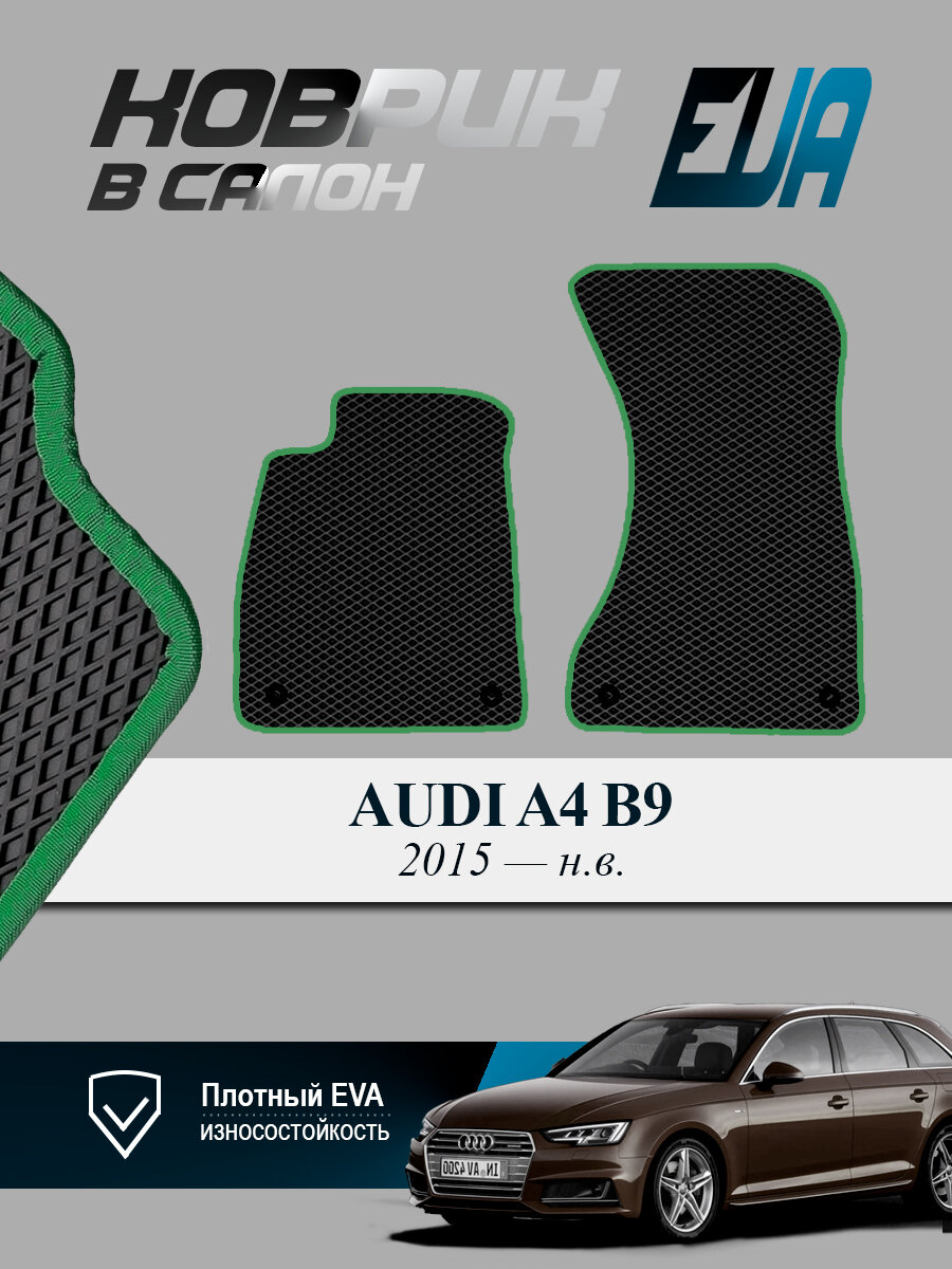 ЭВА коврики передние Audi А4 В9 Ауди 2015-н. в. EVA