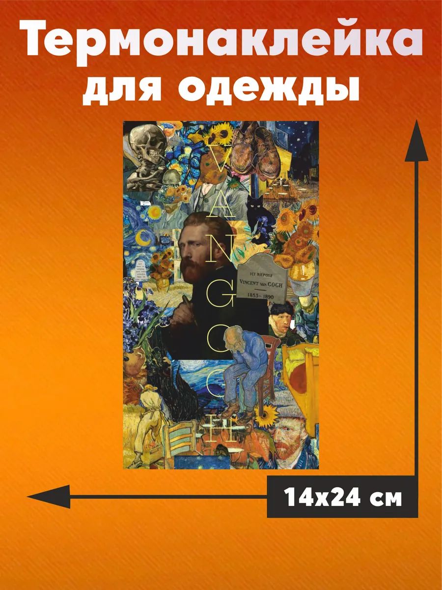Термонаклейка на одежду Ван гог портрет