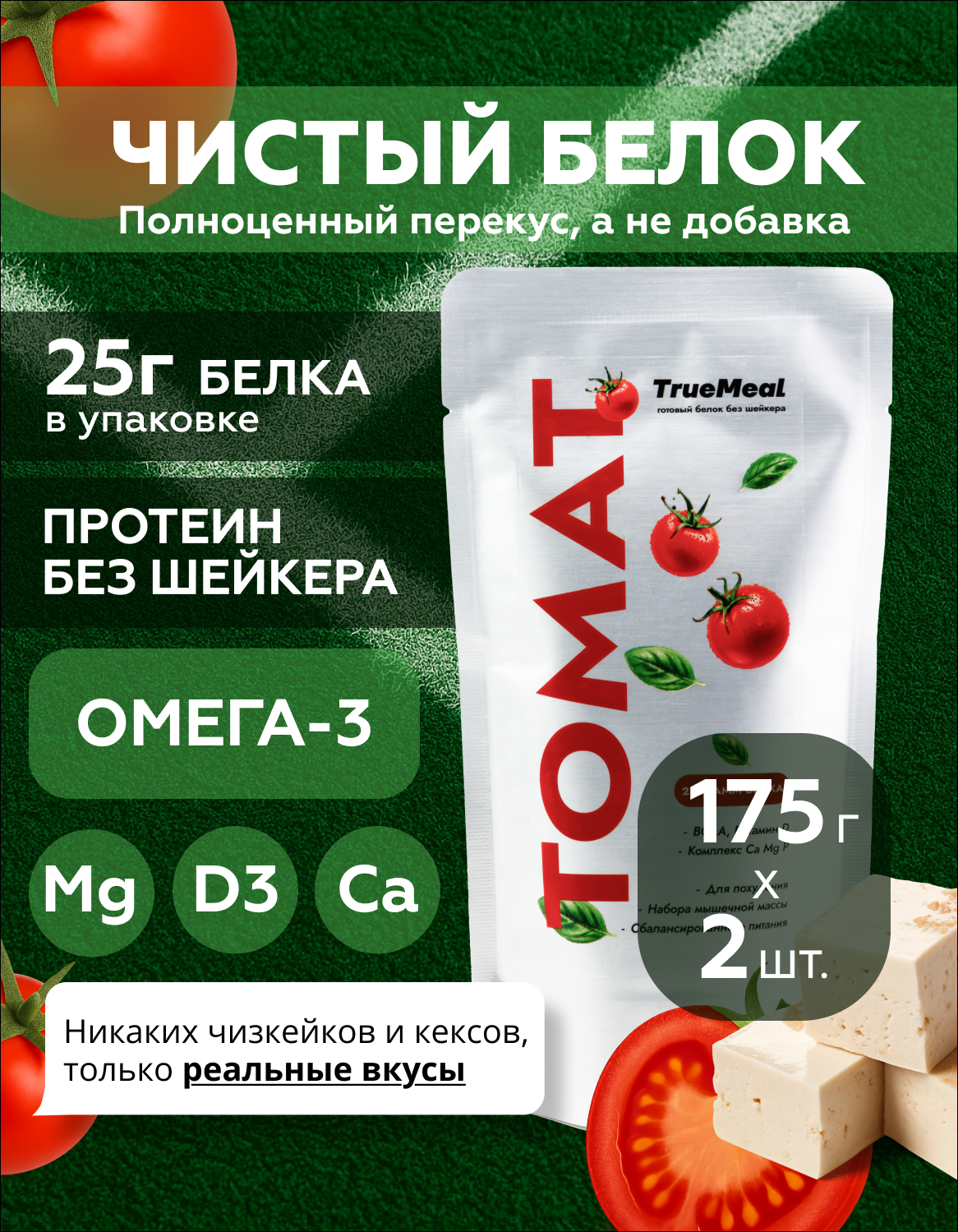 Соевый протеин растительный TrueMeal, без сахара, со вкусом томата, 2 шт