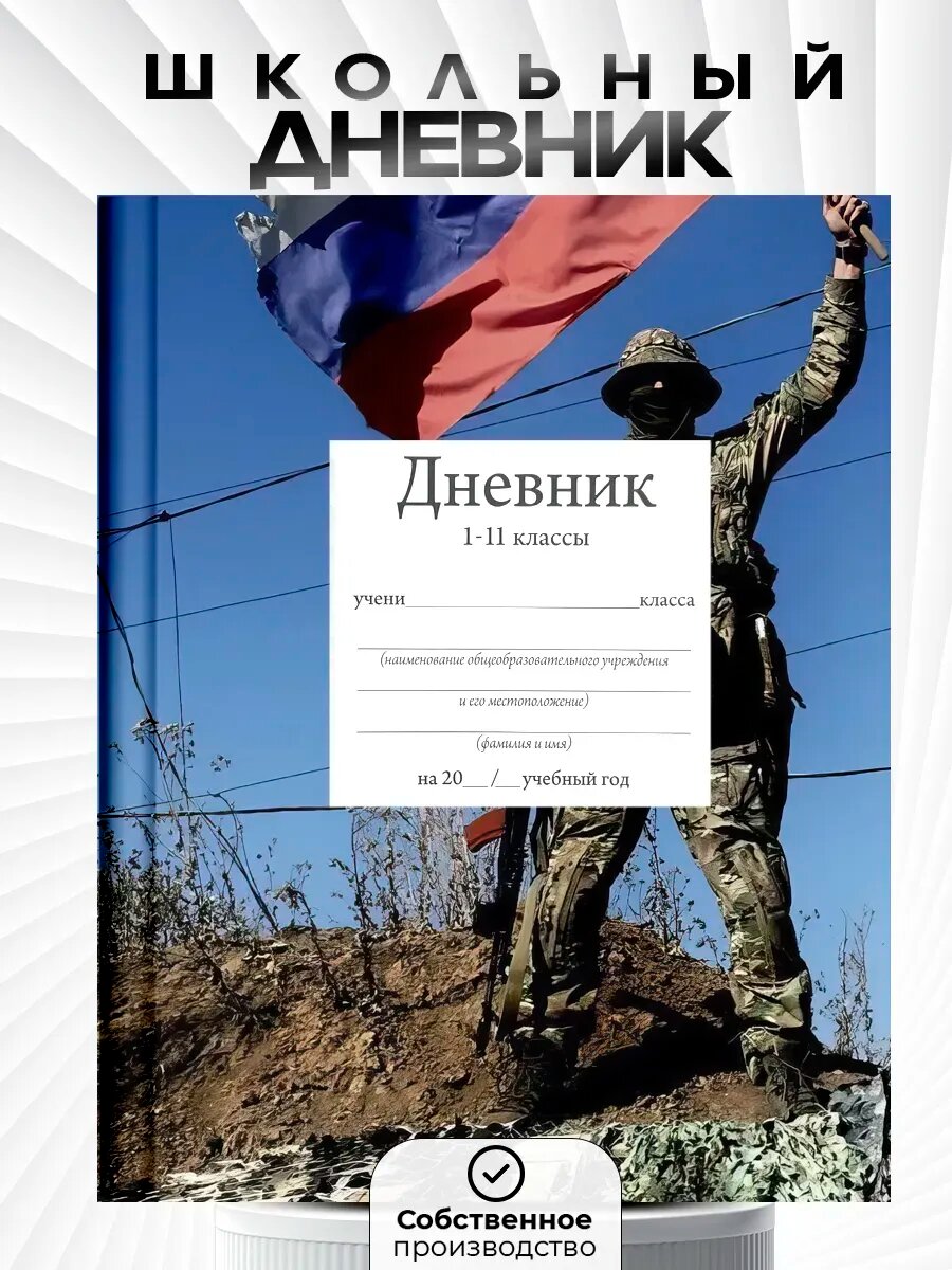 Дневник школьный 1-11 класс, c принтом солдат, канцтовары