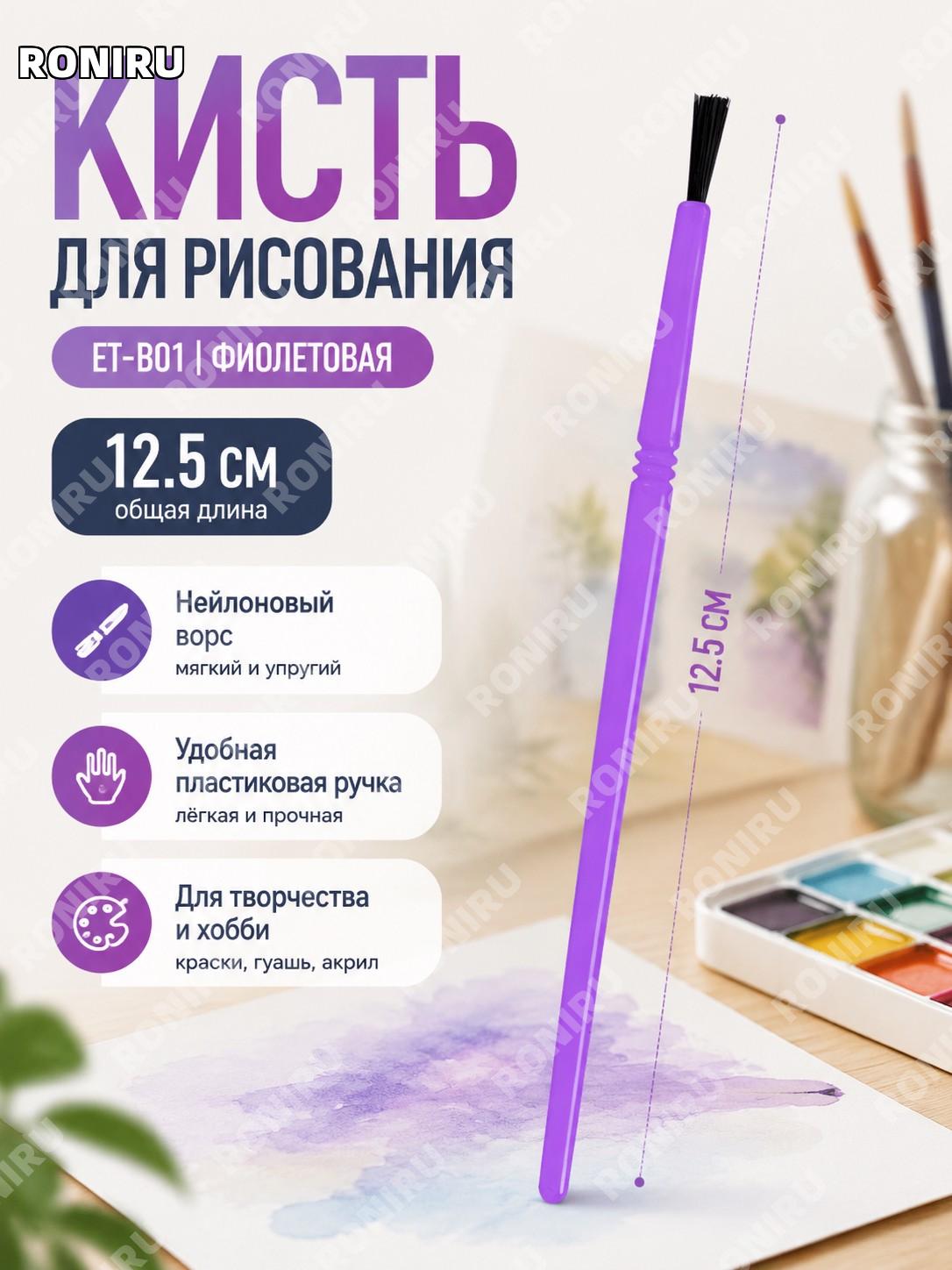 Кисть для рисования фиолетовая 12,5 см ET-B01 пластиковая нейлоновая ручка для творчества детей DIY и раскраски