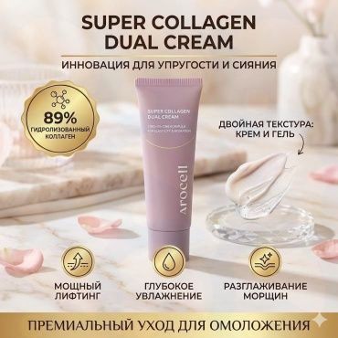 Двойной коллагеновый крем с пдрн и ретинолом Super Collagen Dual Cream 60 мл