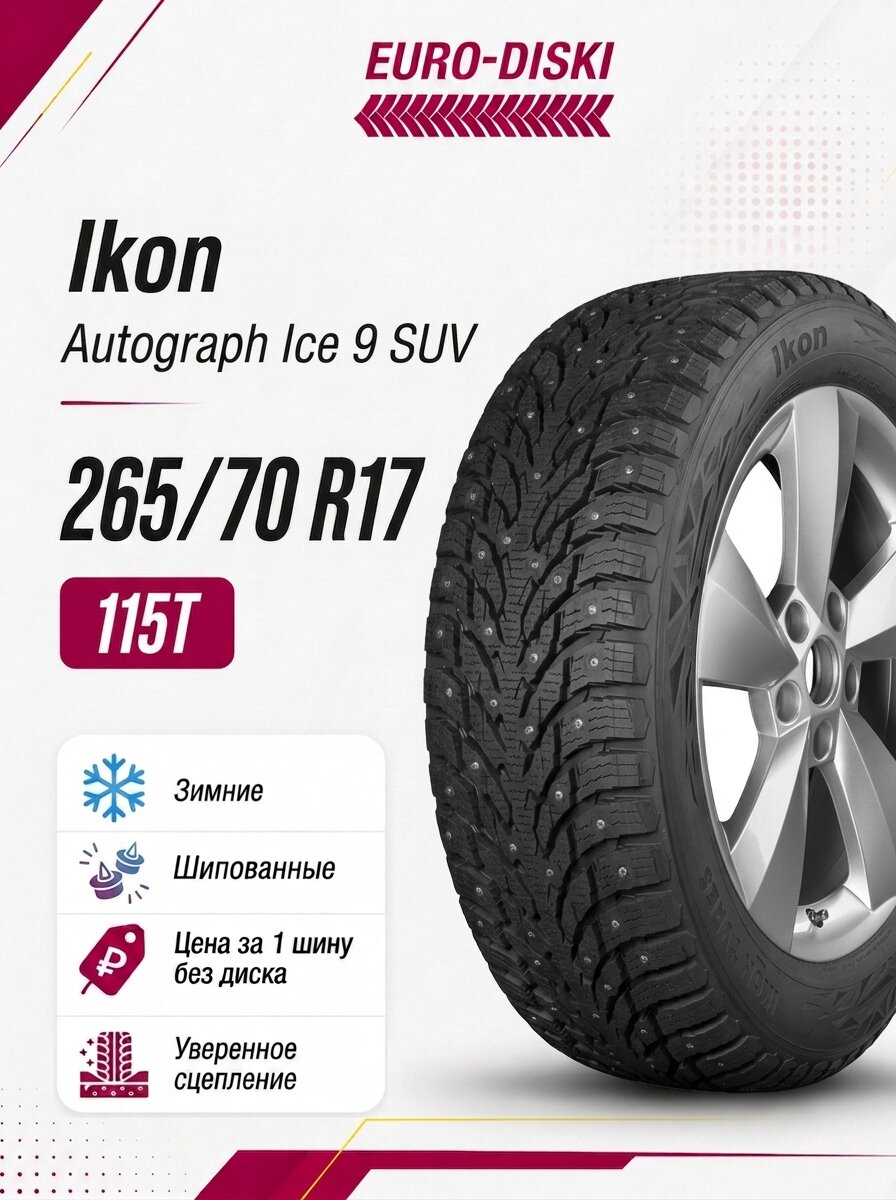 Ikon Tyres Autograph Ice 9 SUV зима 265/70 R17 115T SUV Ш