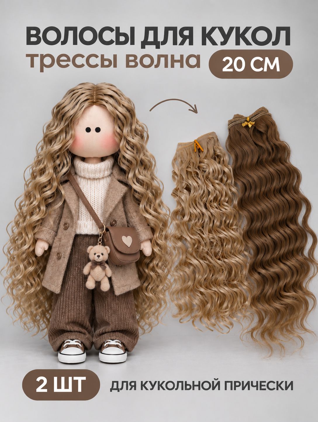 Волосы для куклы Мокрый эффект 20-23 см, 2 шт