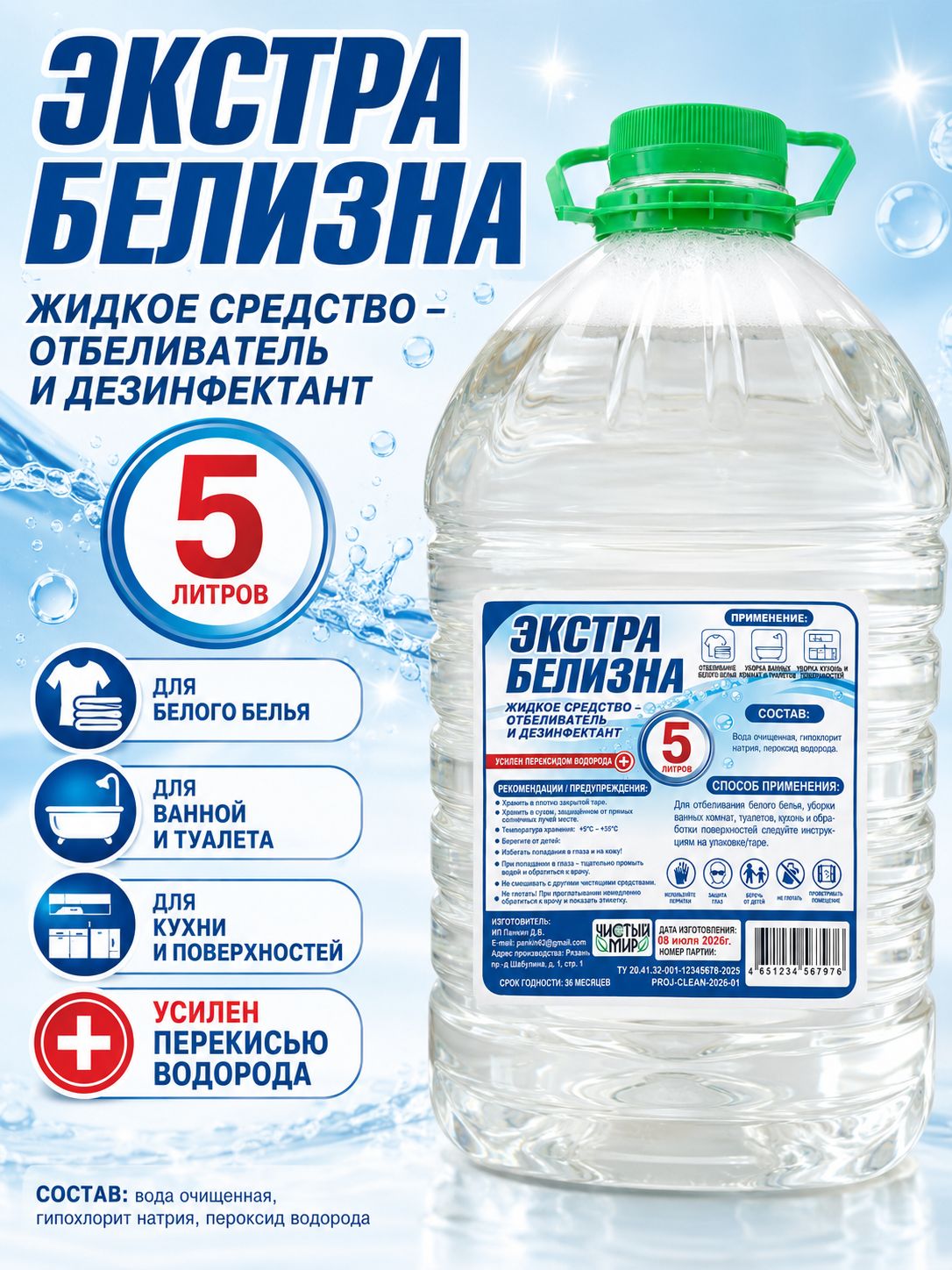 Экстра Белизна 5 л универсальное средство для отбеливания, очистки и дезинфекции