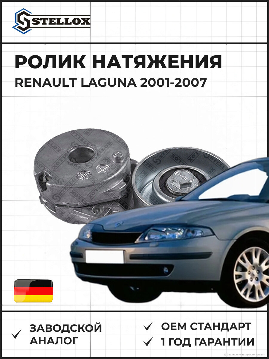 Ролик натяжения Stellox 0340676SX Рено Лагуна Renault Laguna 2001-2007