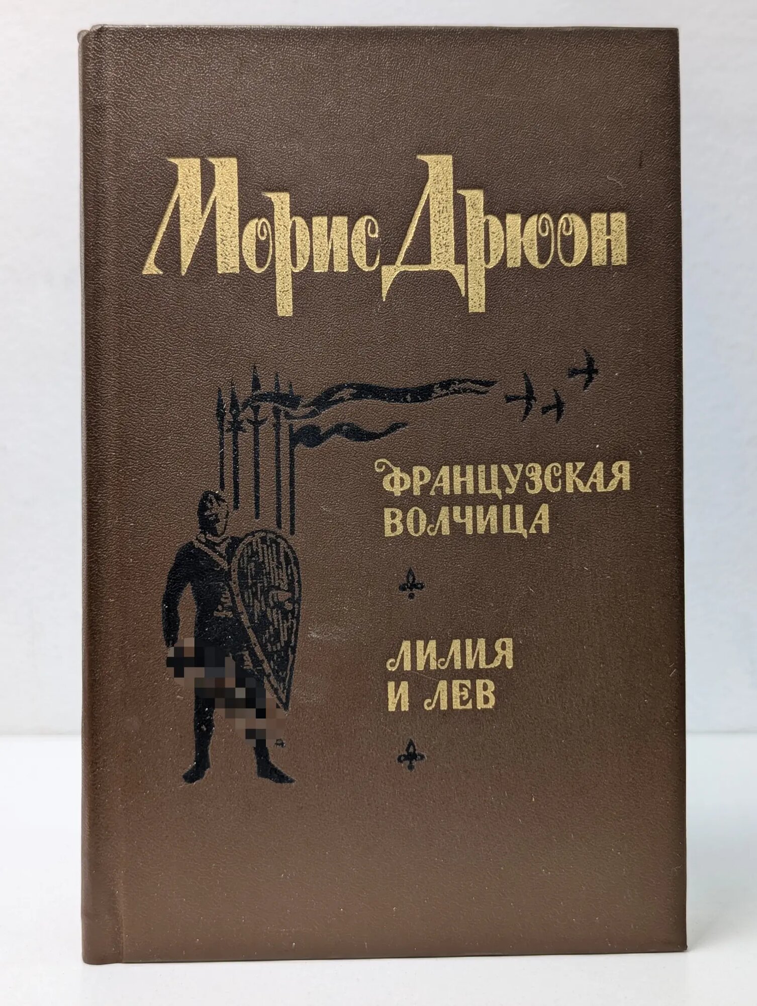 Французская волчица. Лилия и лев Дрюон Морис 1982