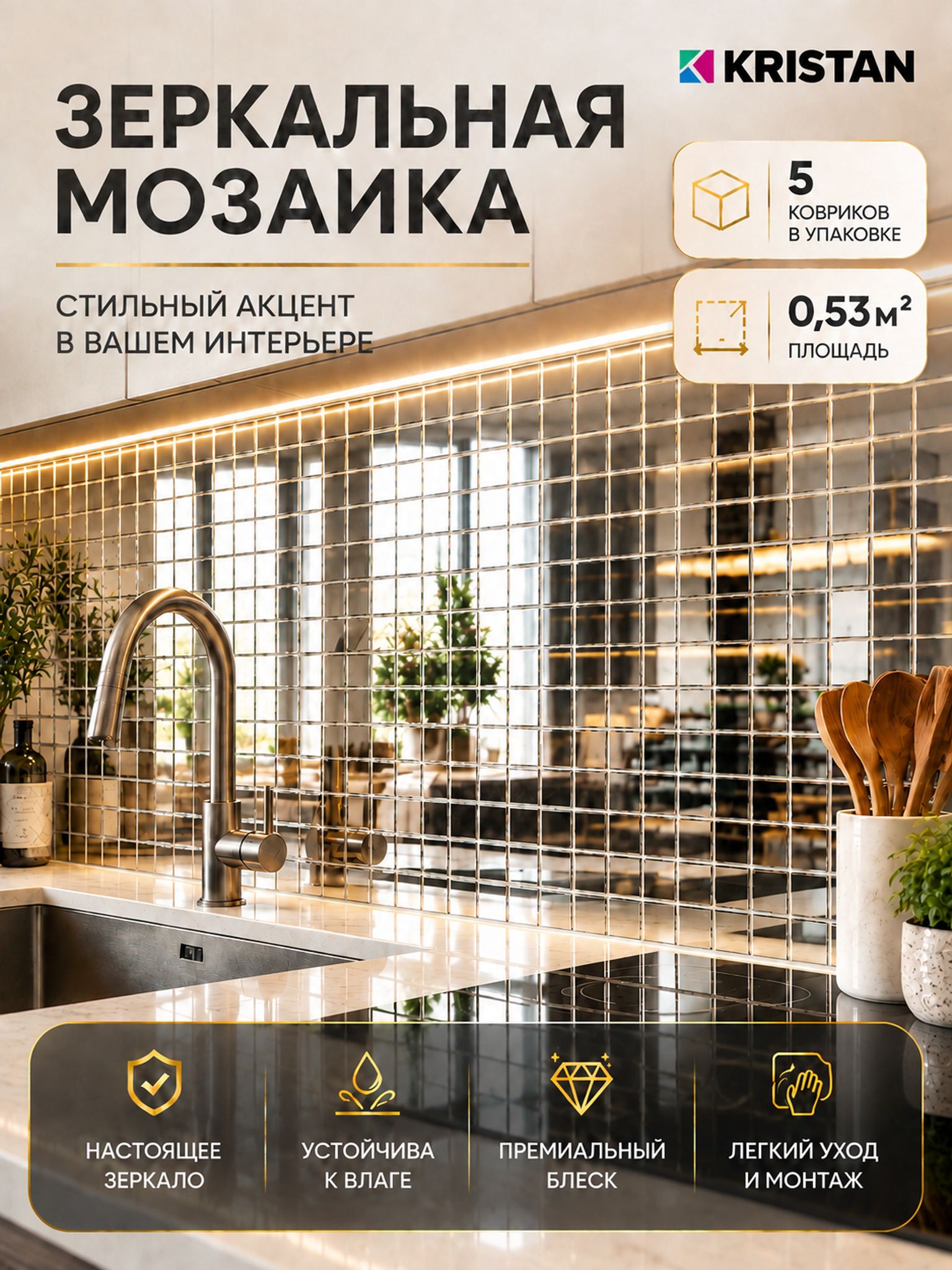 Зеркальная мозаика стеновая панель для кухни