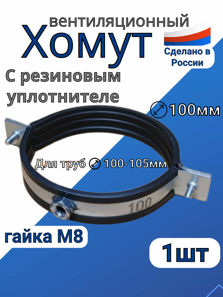 Хомут для воздуховодов с резиновым уплотнителем D-100мм(1 шт.)