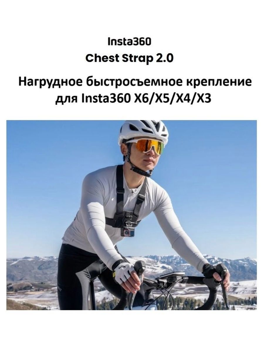 Insta360 Chest Strap 2.0 - Нагрудное быстросъемное крепление для Insta360 X6/X5/X4/X3