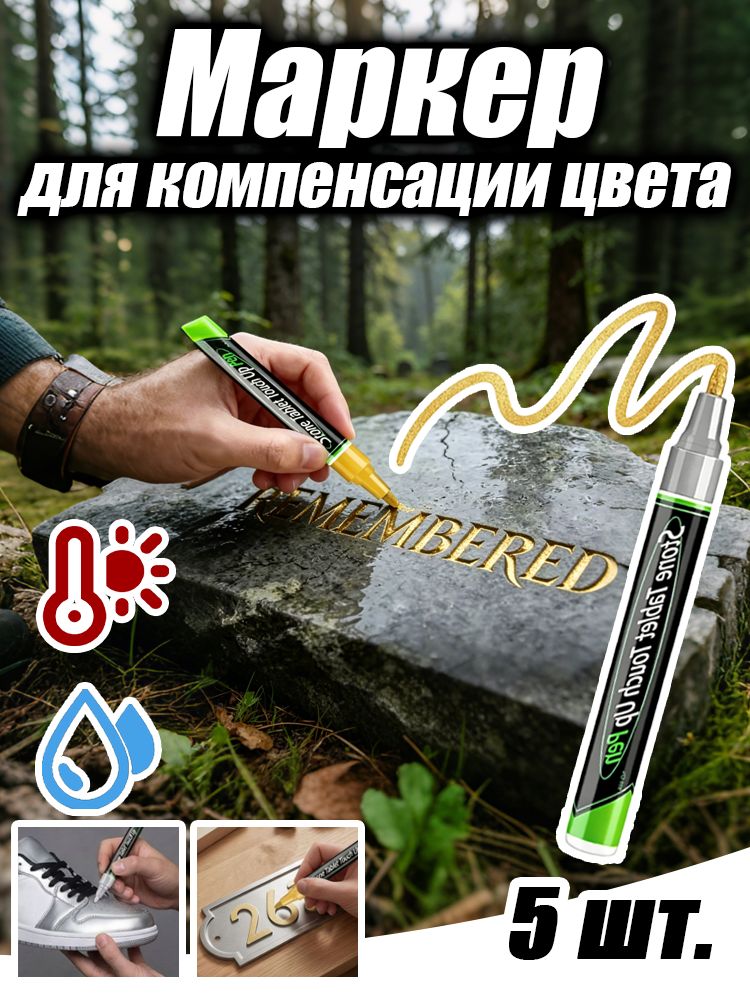 Маркеры для реставрации надписей на камне, 5 шт, масляные, светло-жёлтые