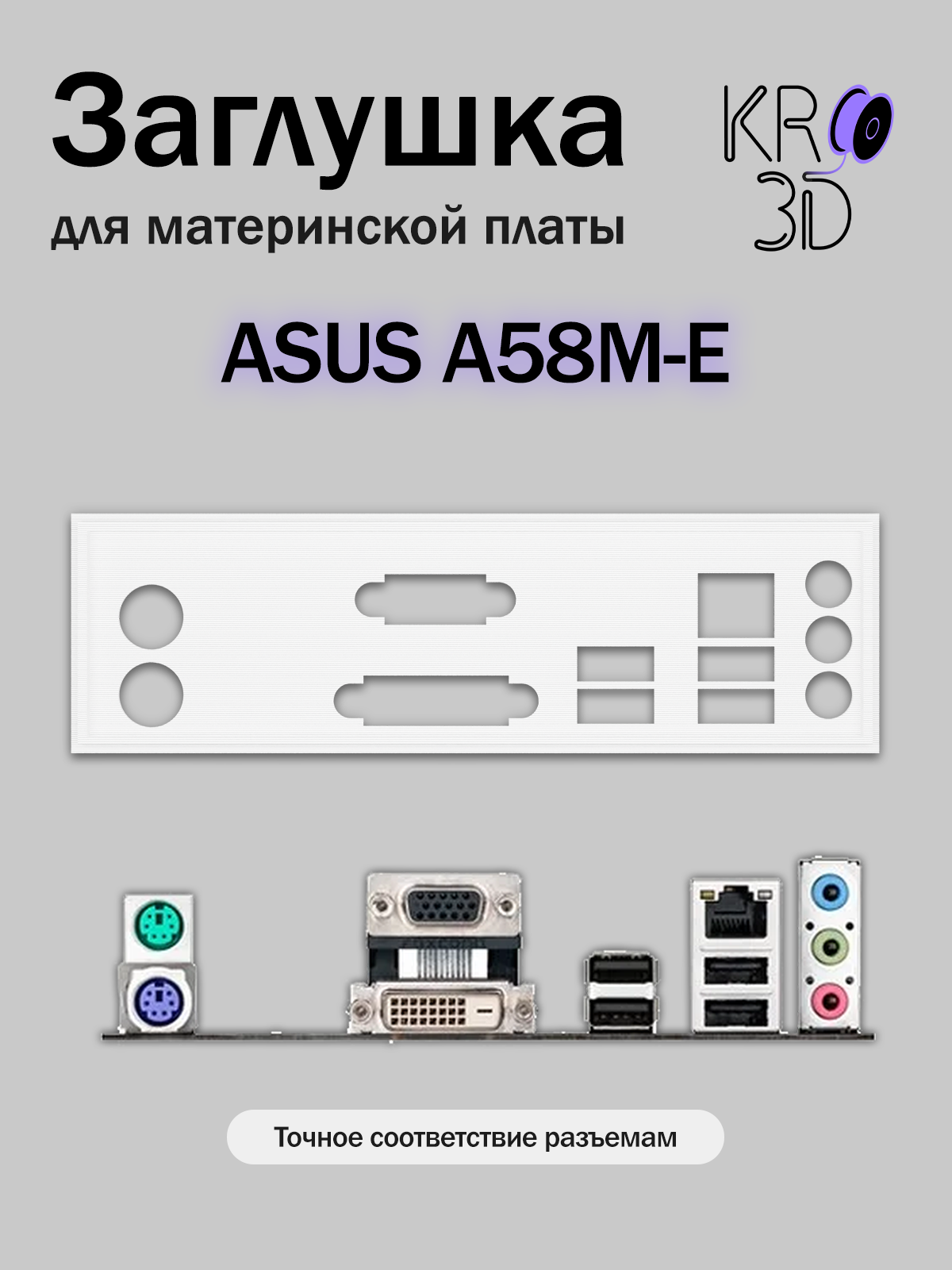 Заглушка для материнской платы ASUS A58M-E белая