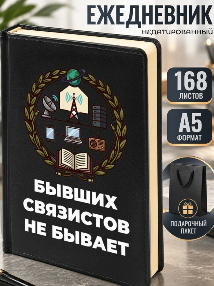 Ежедневник "Бывших связистов не бывает"