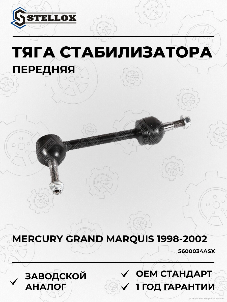 Тяга стабилизатора переднего Stellox 5600034ASX Меркури Grand Marquis Mercury Grand Marquis 1998-2002