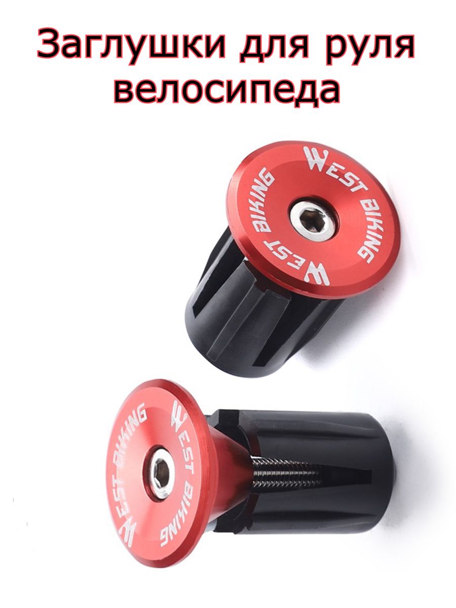 Заглушки (баренды) для руля велосипеда WEST BIKING красные