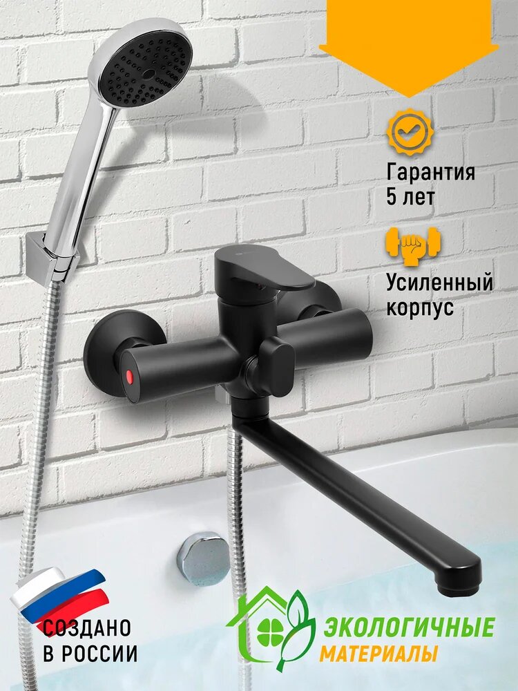 Смеситель для ванны с длинным изливом Juguni Sagitta 0402.156 с душевым гарнитуром, поворотный, металлический, хром, черный, глянцевый, матовый, смеситель для ванны с душем, рычажный, с настенным держ