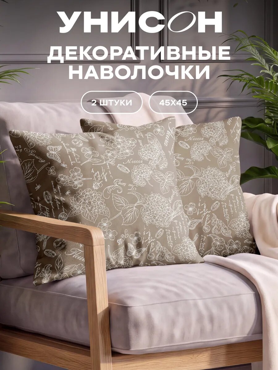 Наволочка декоративная на подушку 45x45 2 шт