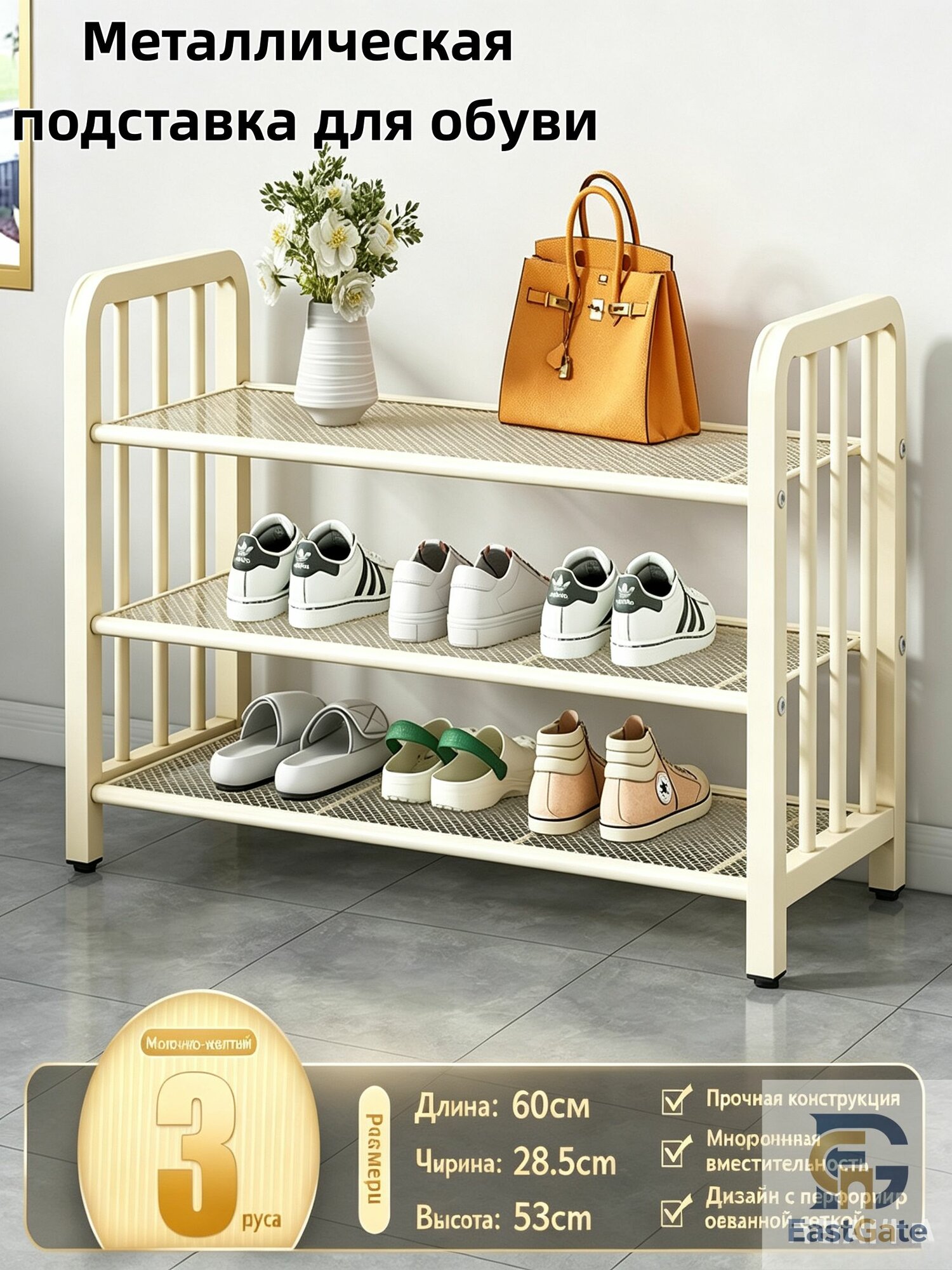 EastGate Металлическая обувница 3 яруса 60×28.5×53 см кремовая