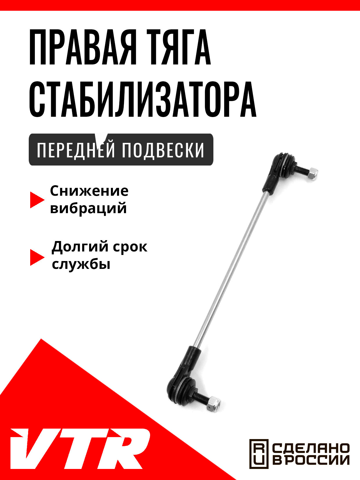 Тяга стабилизатора передней подвески, правая для HONDA, HO2916SPL, VTR