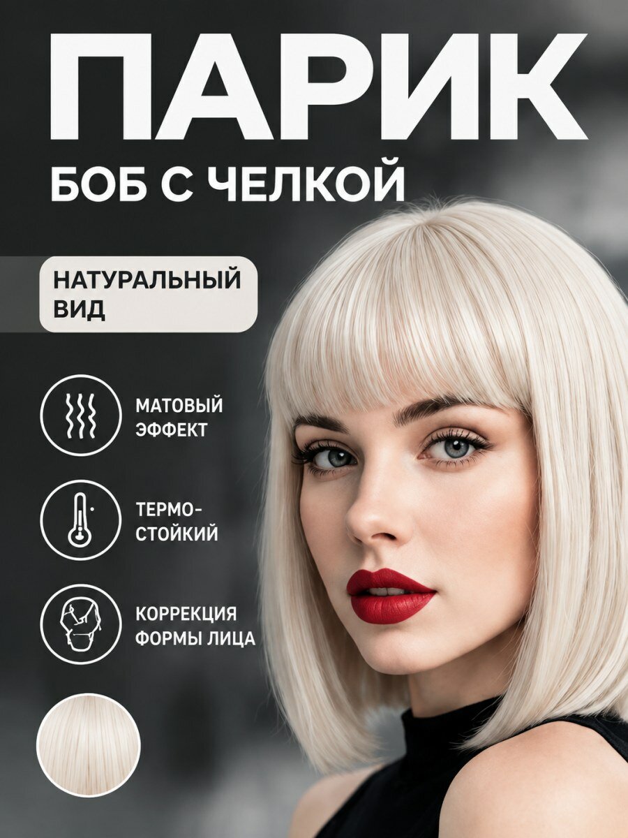 Парик женский боб с челкой платиновый блонд из канекалона для косплея и повседневного использования