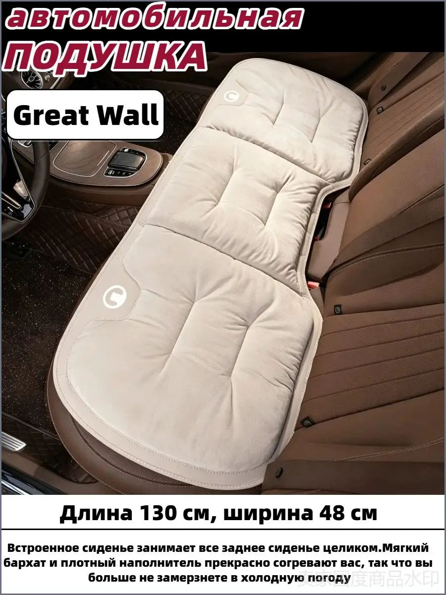 Great Wall Автомобильный чехол на Задние сиденья, Бархат, 1 шт.