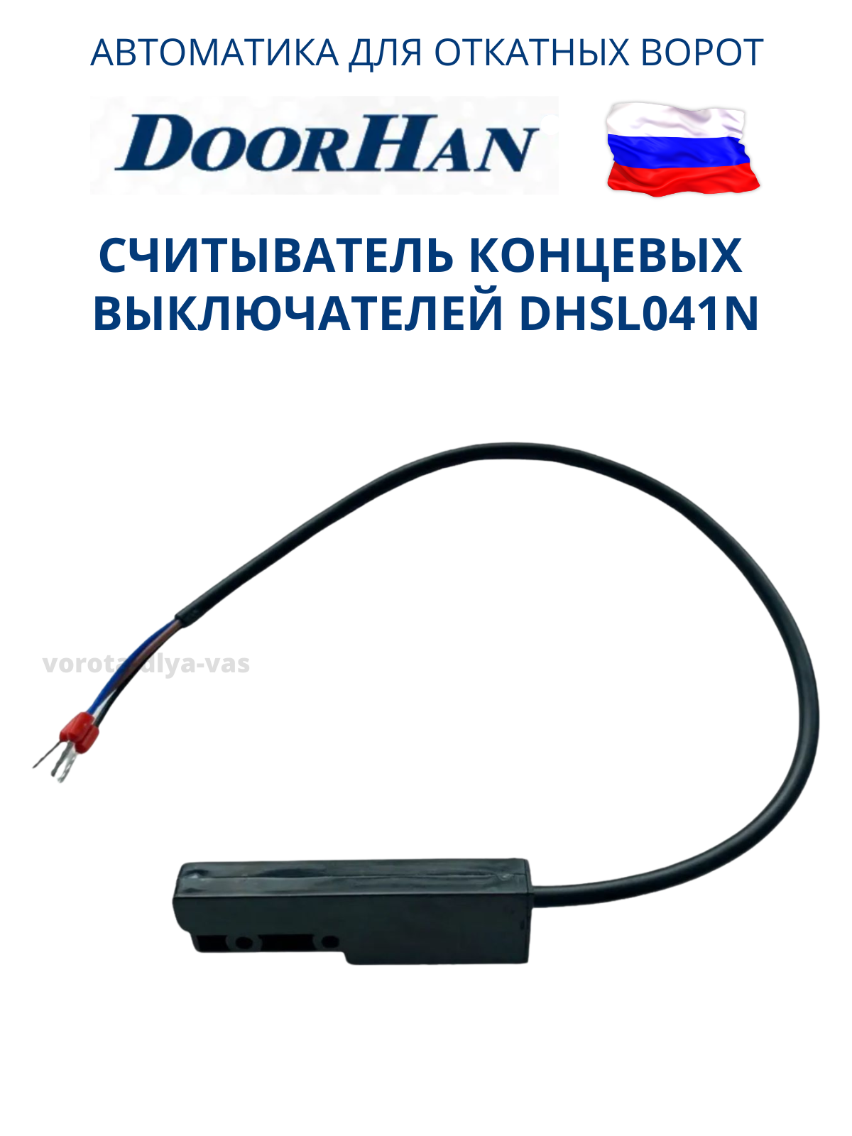 Считыватель концевых выключателей приводов SLIDING, DHSL041N DoorHan