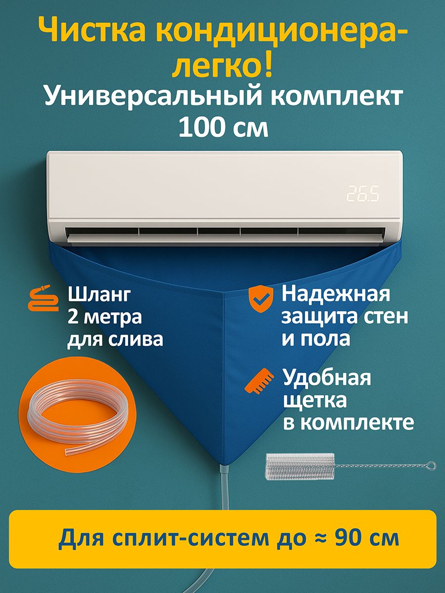 Чехол для чистки кондиционера