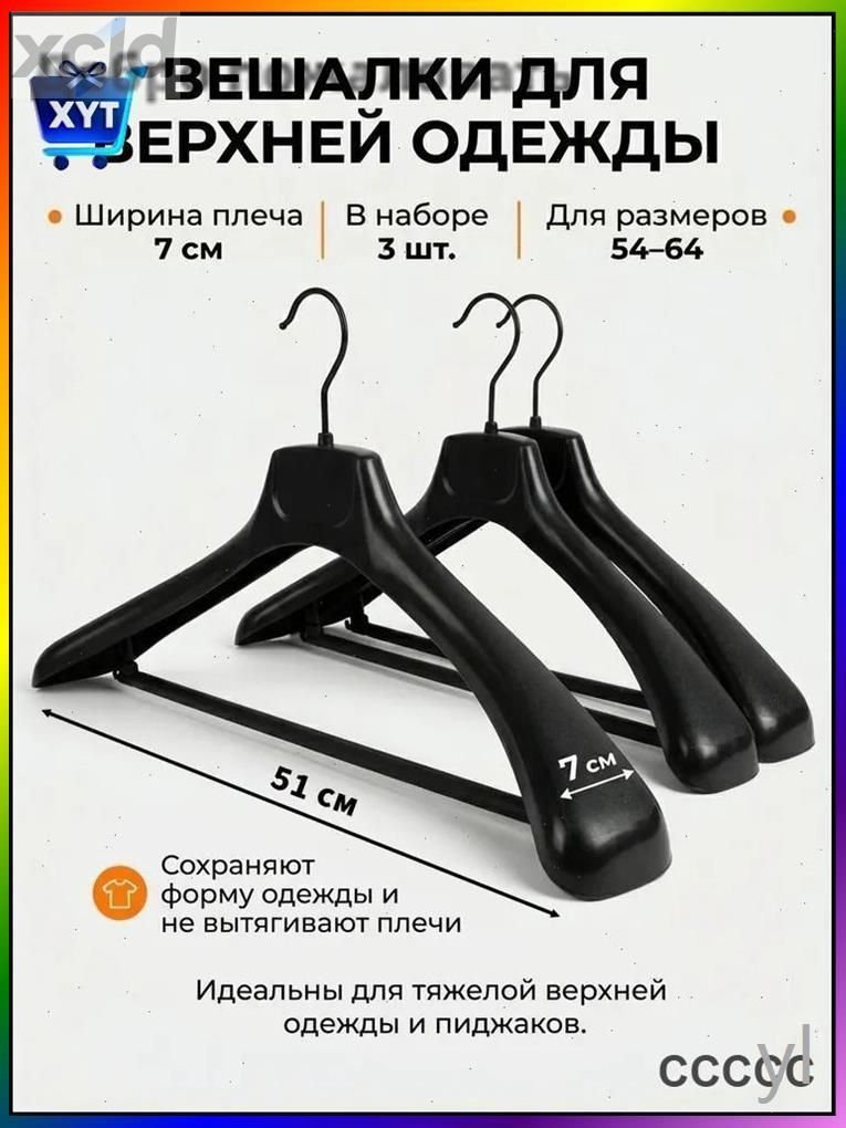 Вешалка плечики 50 см 3 шт пластик черный