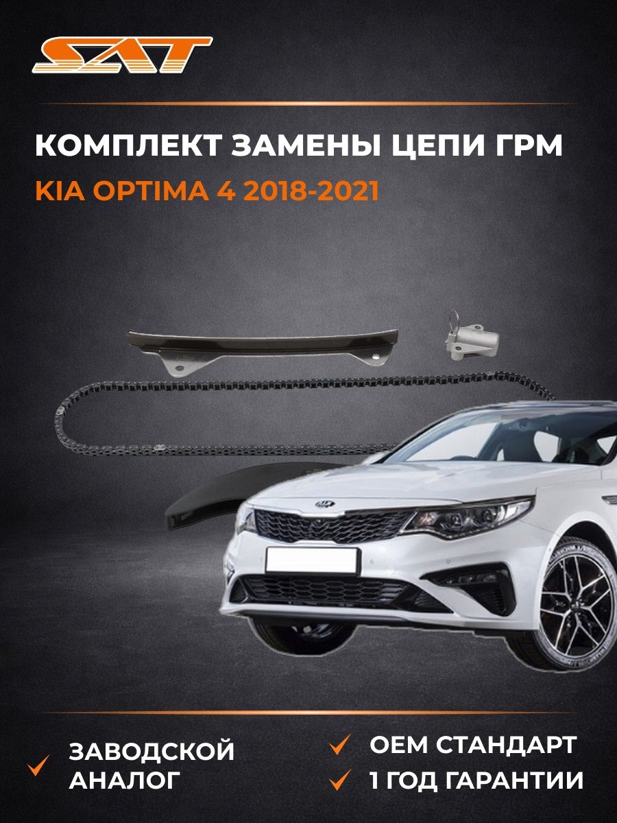 Комплект замены цепи ГРМ SAT ST1360020 Киа Оптима 4 Kia Optima 4 2018-2021