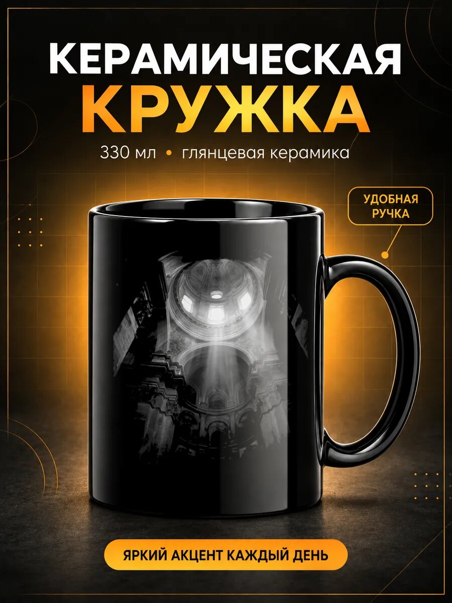 Кружка керамическая TOP CUP, Храм, чёрная, 330 мл, для чая и кофе