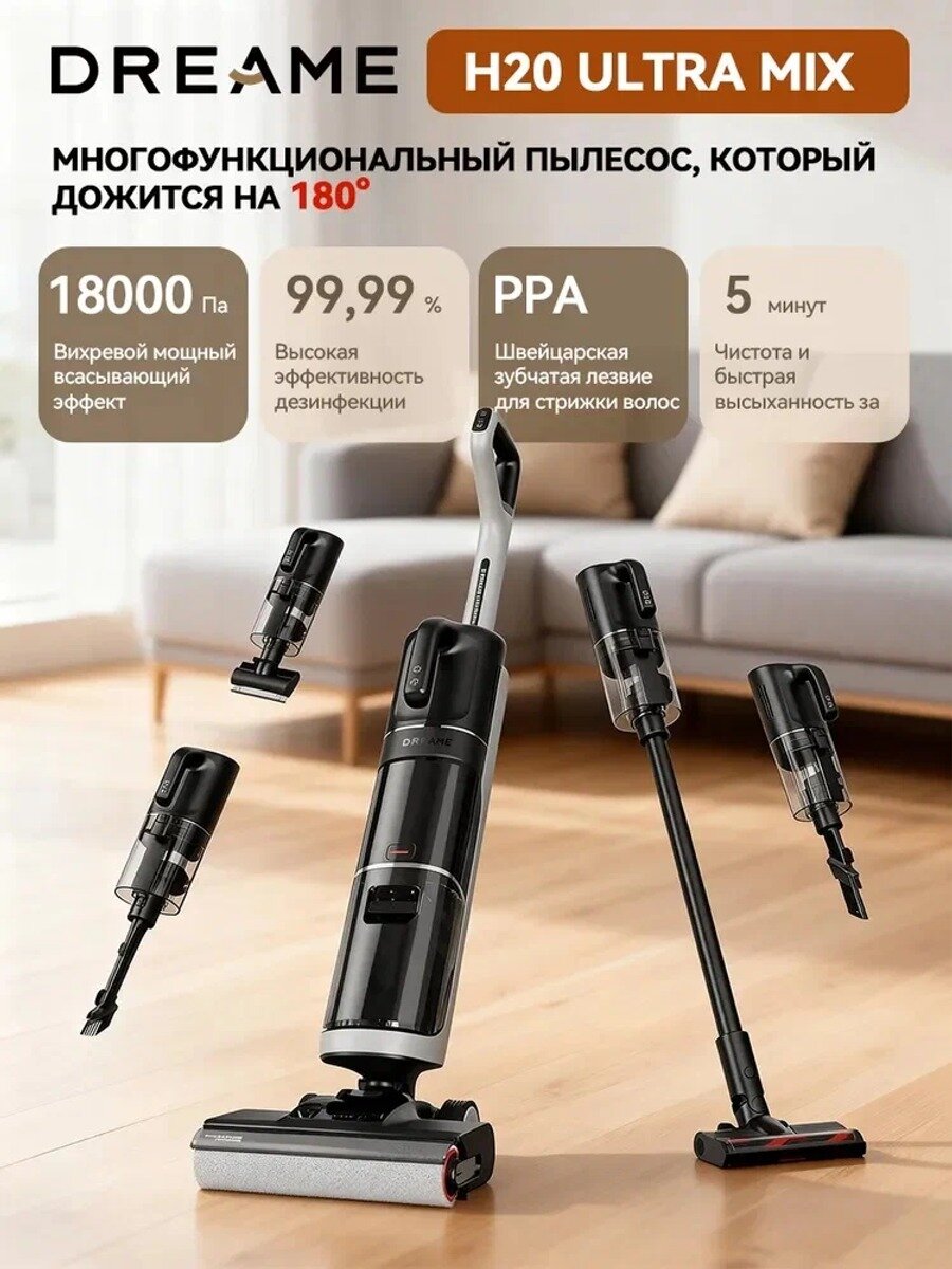 Пылесос вертикальный180 градусовдля влажной и сухой уборки, с функцией самоочистки H20Ultra mix/H14Dual