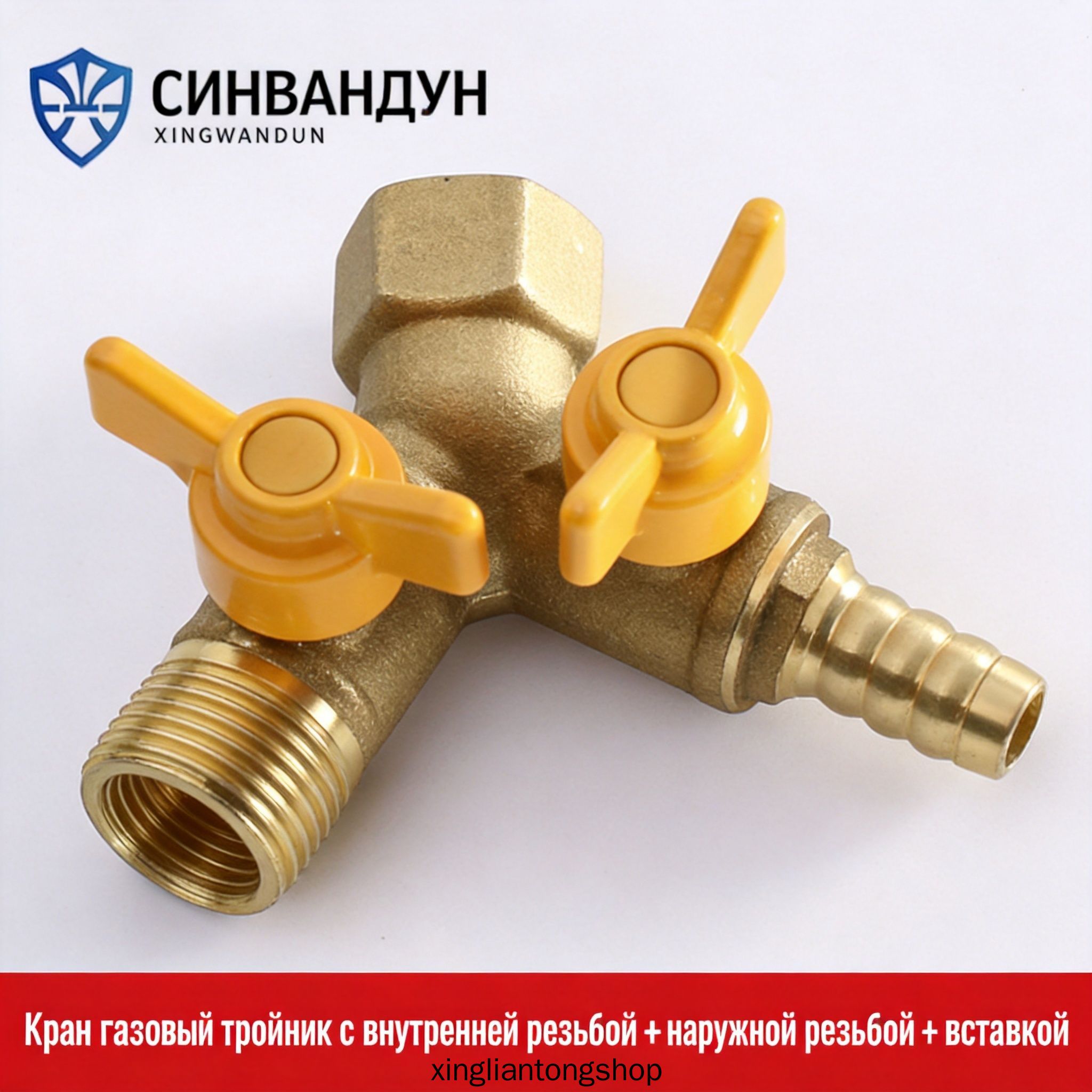 Латунный Y-образный газовый тройник 1/2" с наружной резьбой, утолщенный шаровой кран.
