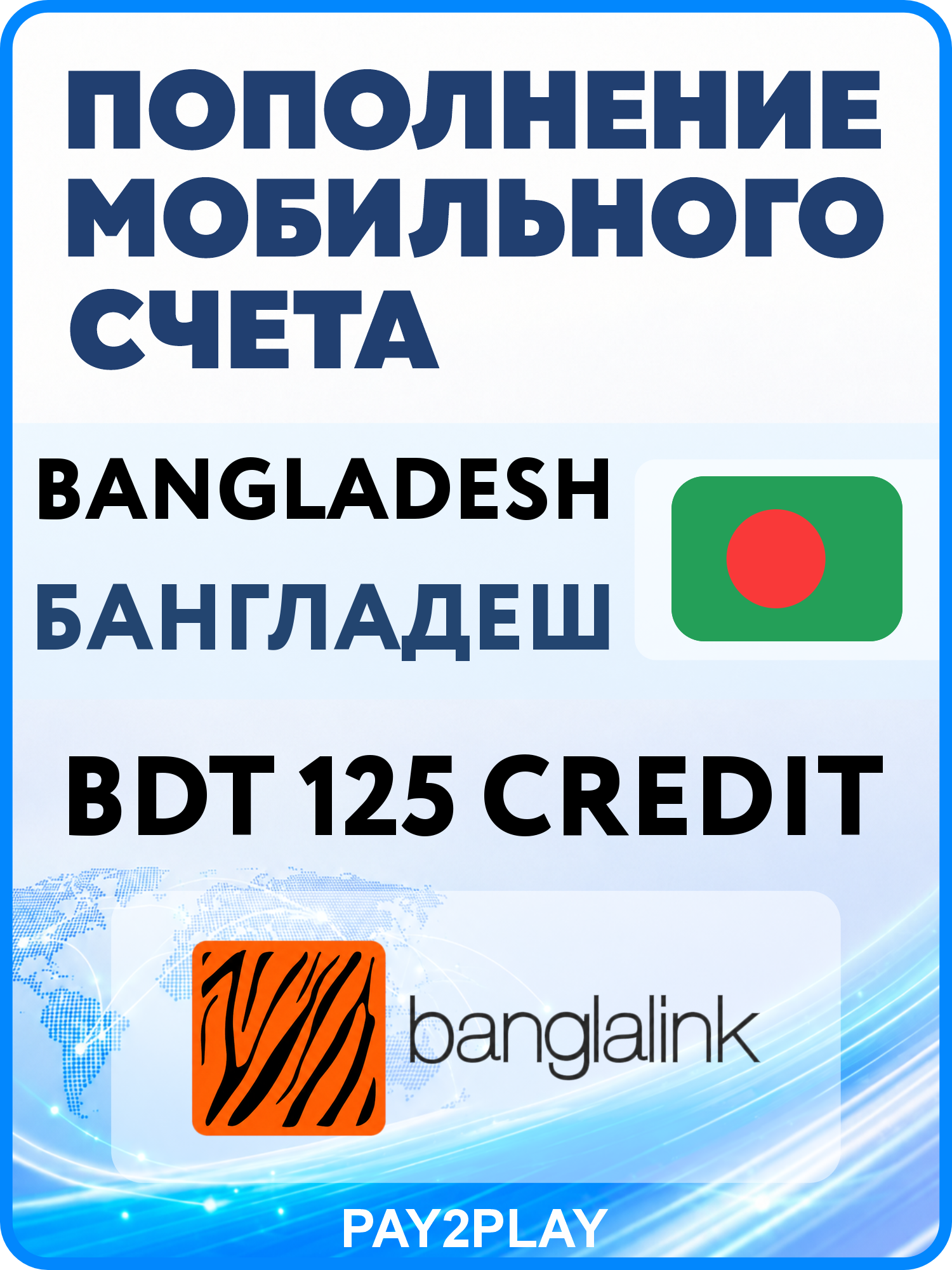 Моментальное пополнение мобильного счета Banglalink Bangladesh на 125 BDT | Бангладеш