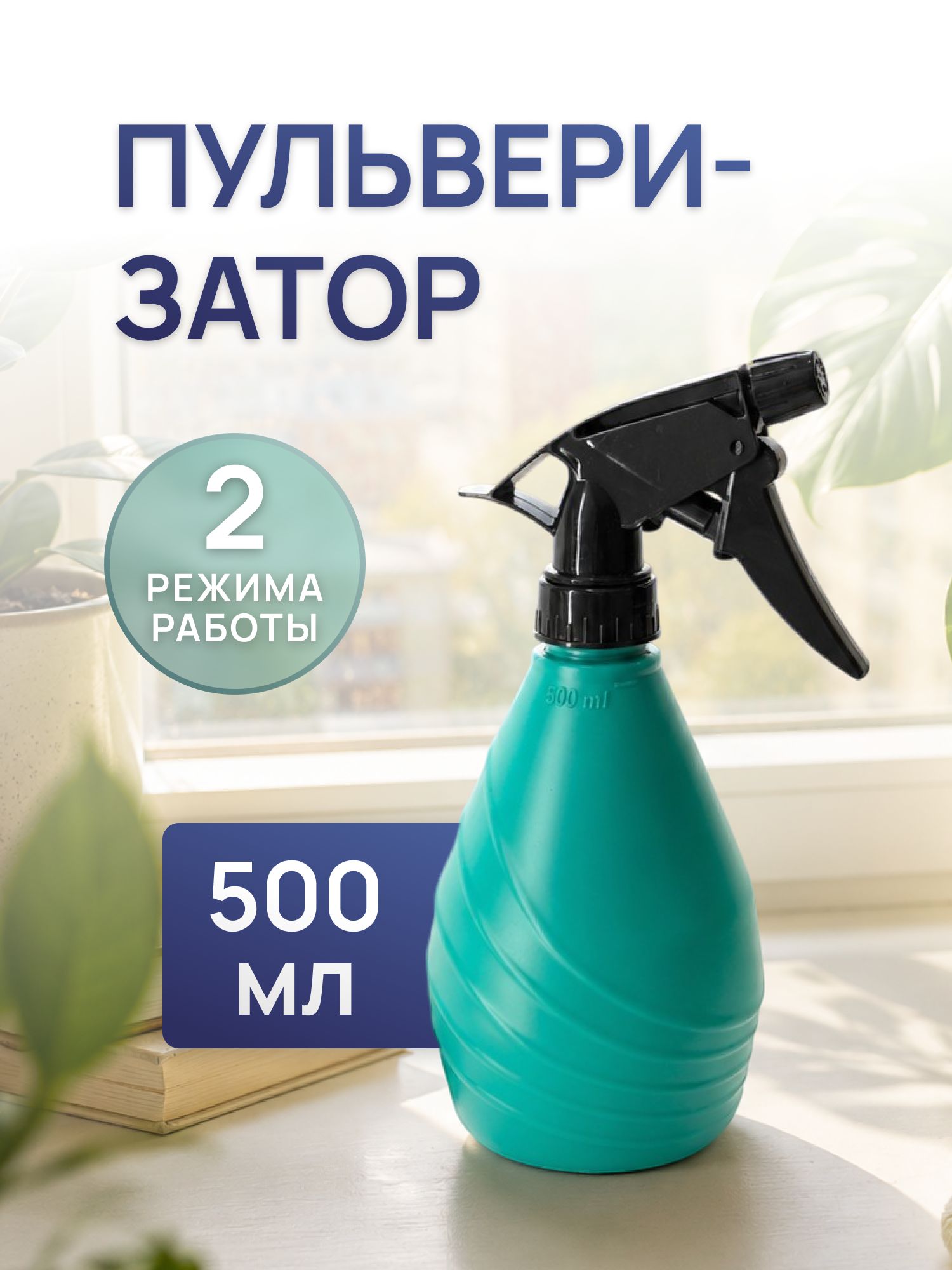 Опрыскиватель/Пульверизатор "Оазис/Лазурит" 0.5 л, ручной пульверизатор для растений, цветов и бытового ухода, удобный ф