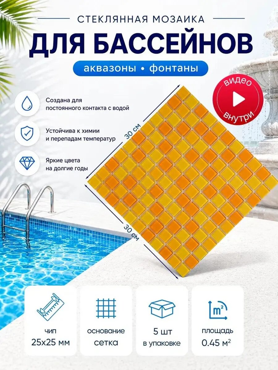 Плитка мозаика для бассейнов и аквазон/ 5 сеток