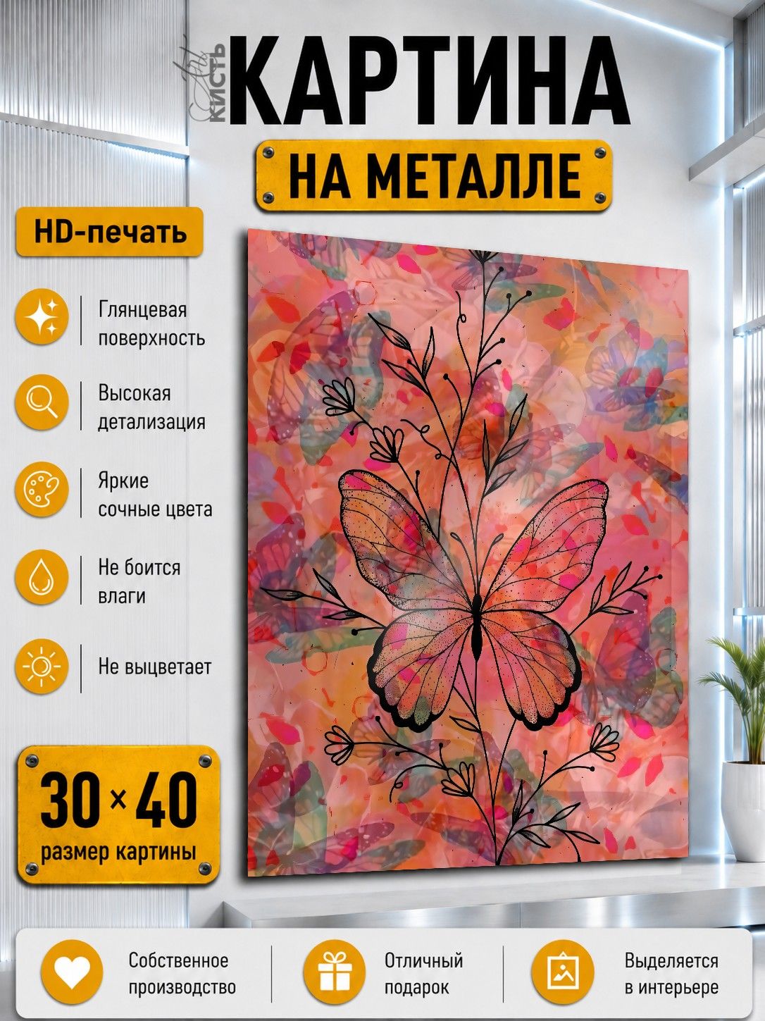Картина на металле интерьерная на стену 30х40 Животные бабочки абстракция