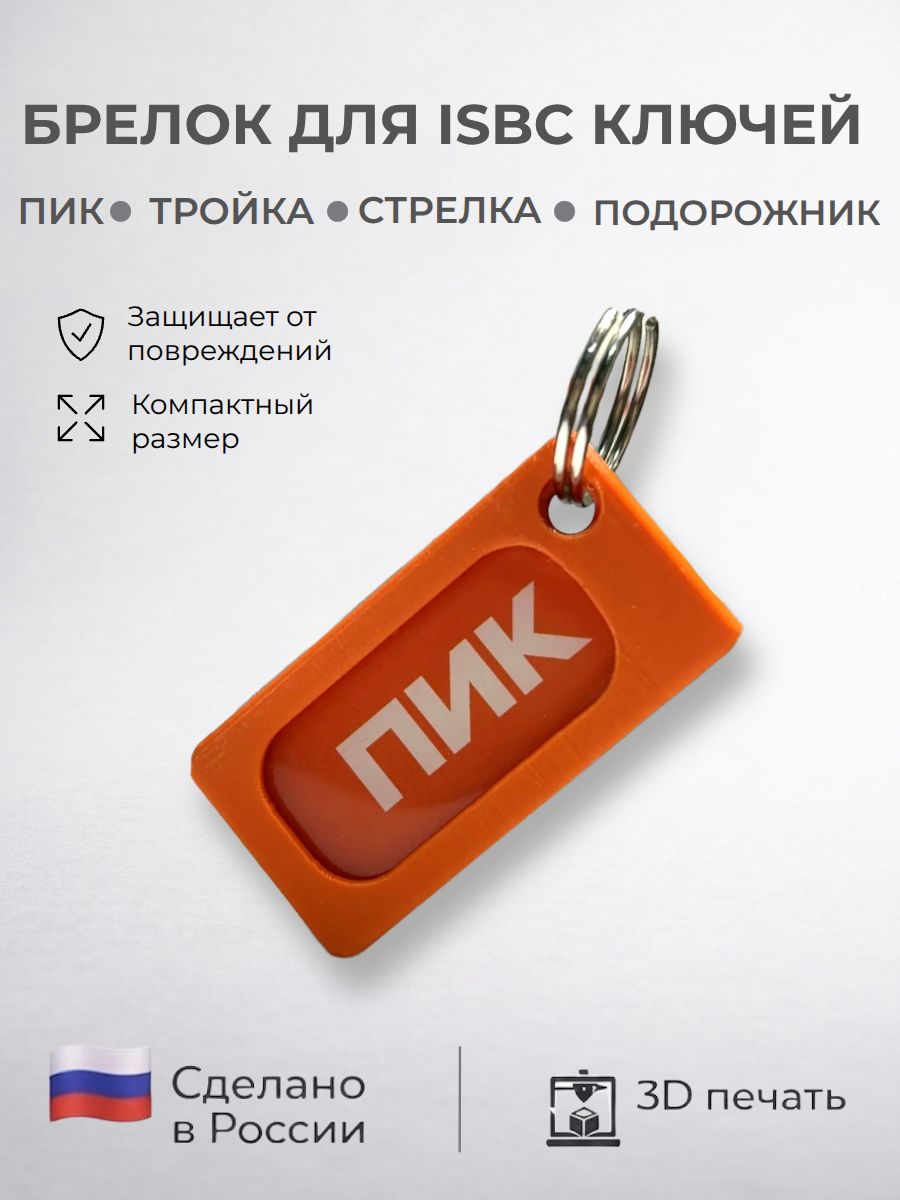 Брелок