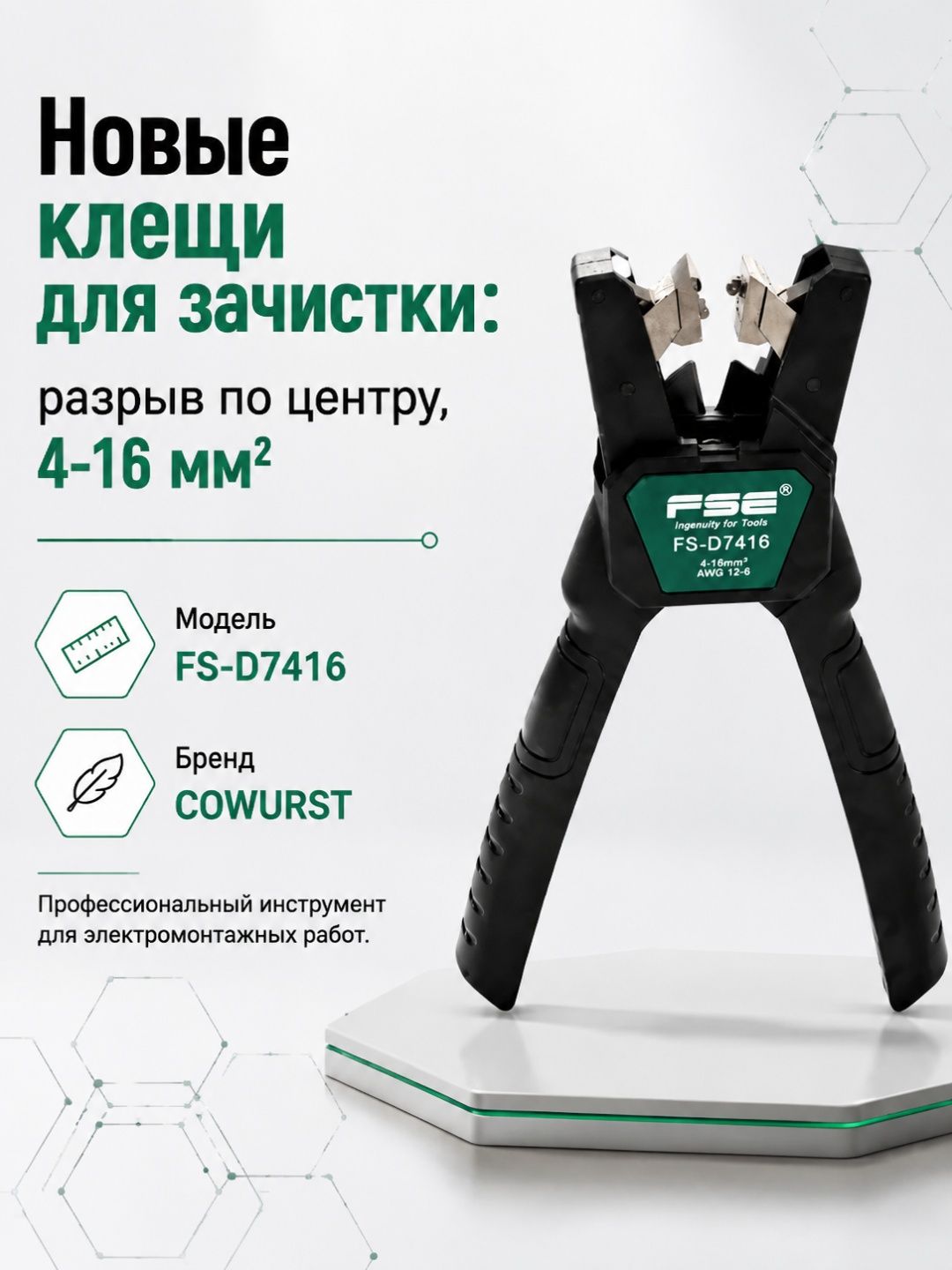 Стриппер FS-D7416, автоматические щипцы для зачистки проводов 4-16 мм COWURST