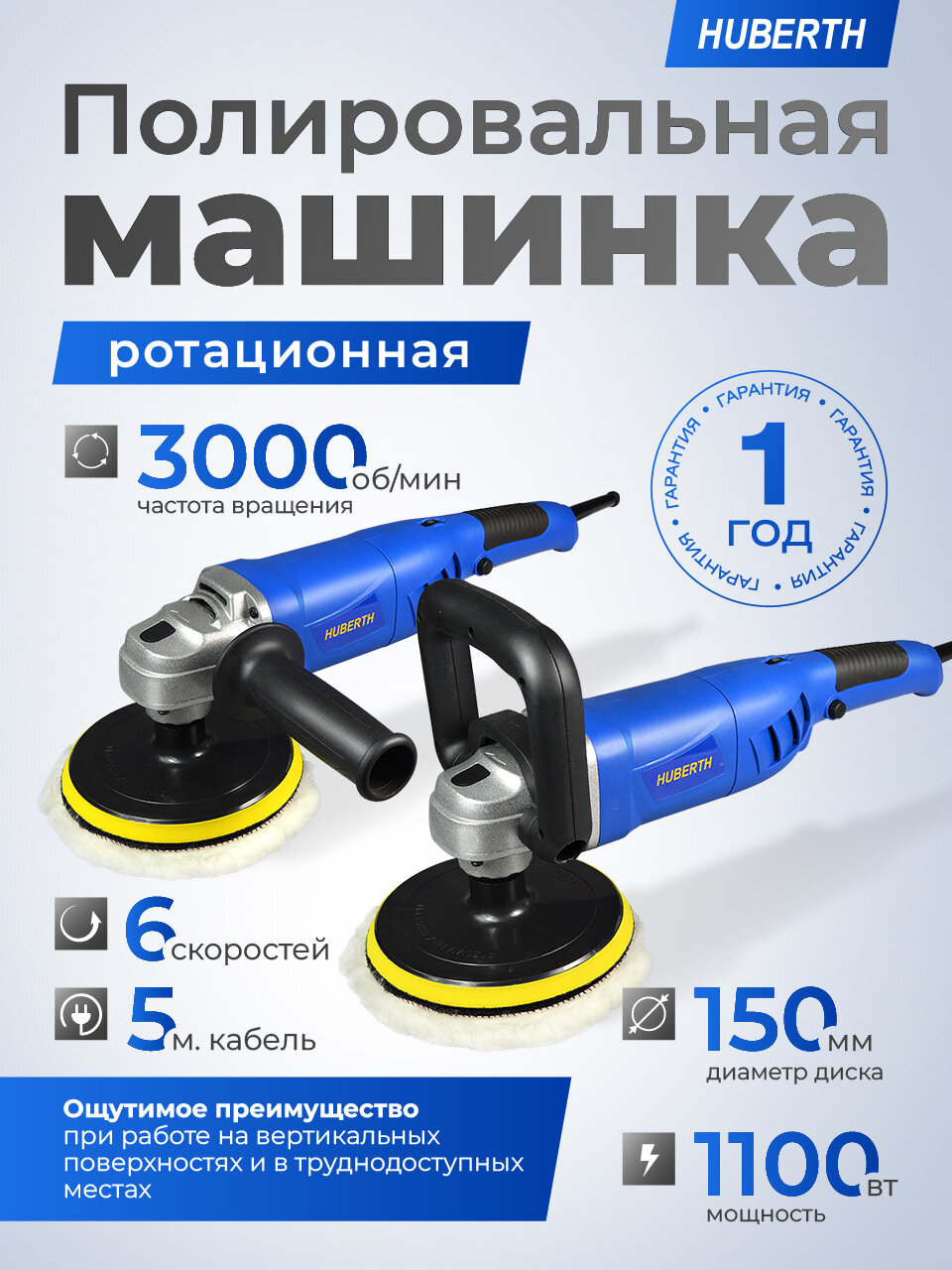Машинка полировальная электрическая Huberth 1100 Вт, ротационная профессиональная