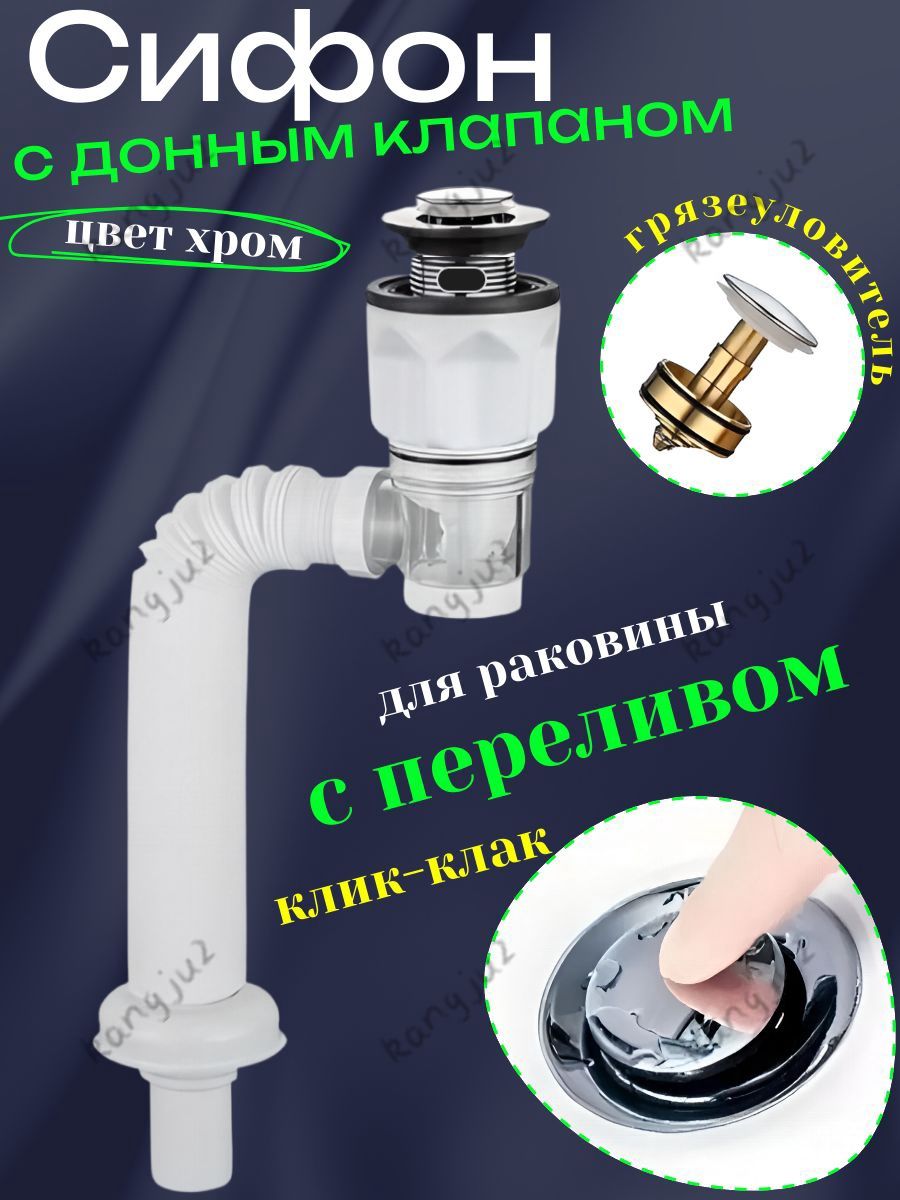 Сифон для умывальника с донным клапаном клик-клак, с переливом, грязеуловитель, хром