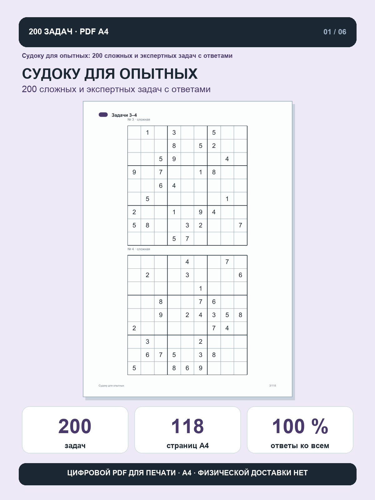 Судоку для опытных: 200 сложных и экспертных задач с ответами, цифровая книга PDF A4, 118 страниц