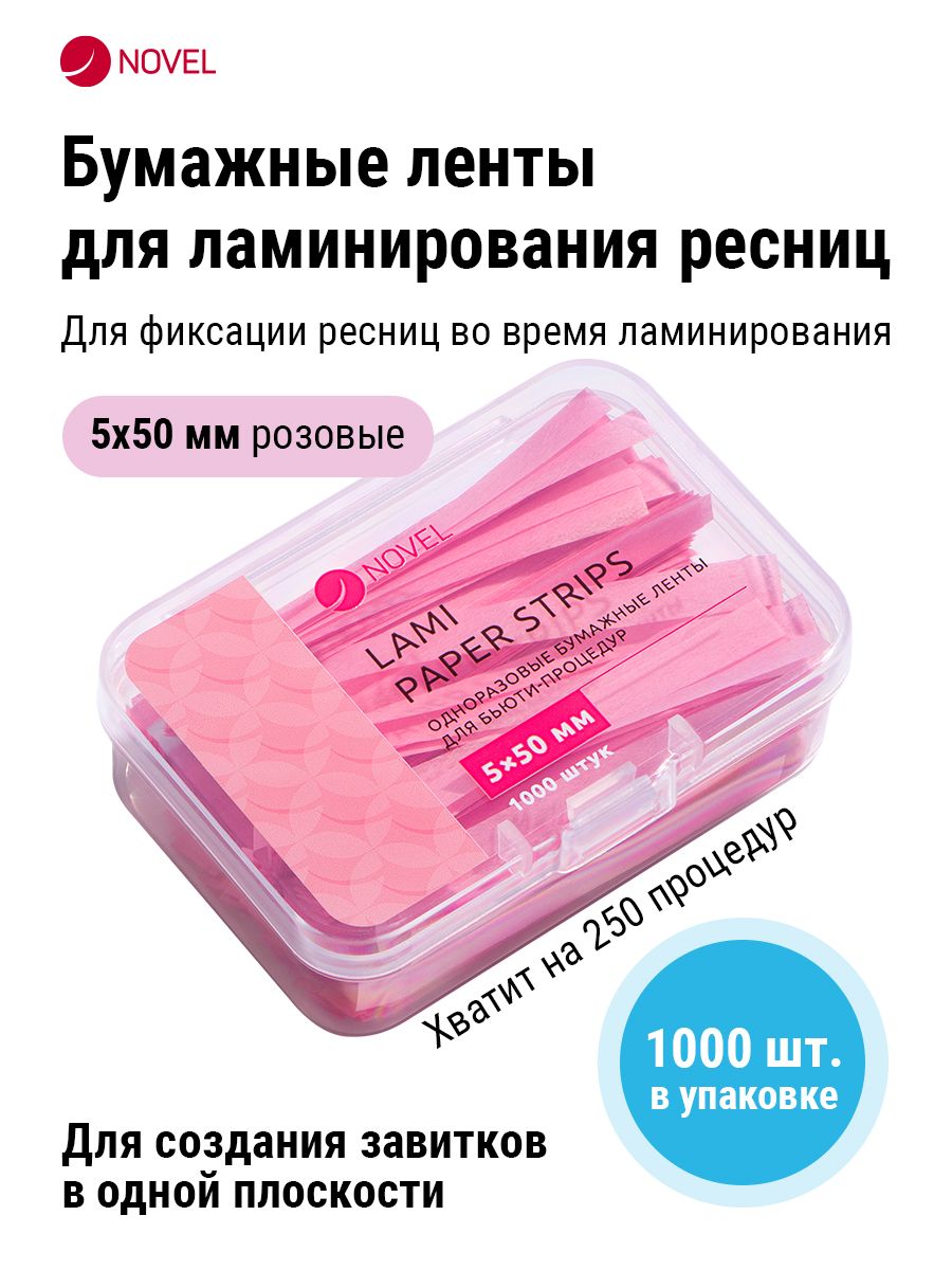 Одноразовые бумажные ленты для бьюти-процедур розовые 5*50 мм