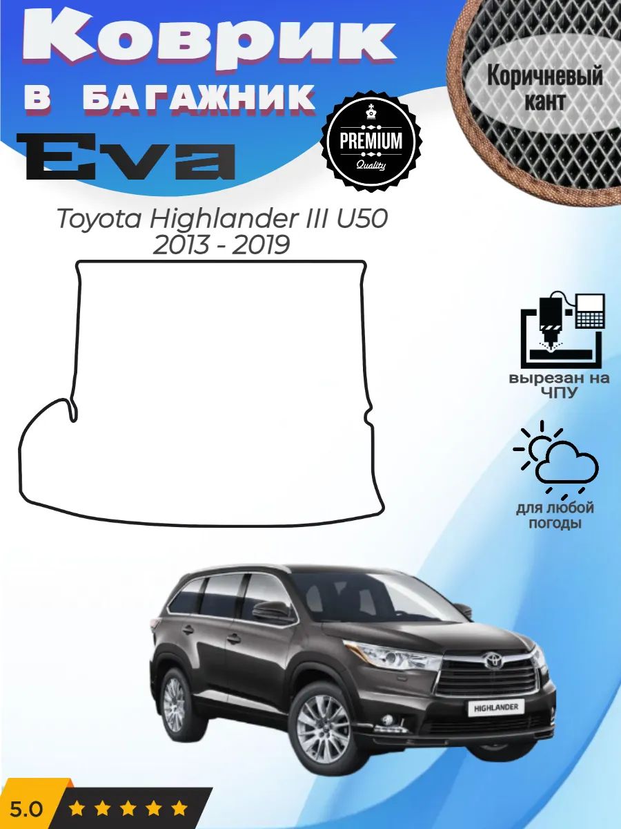 EVA коврик в багажник Toyota Highlander U50 Хайлендер 3 У50