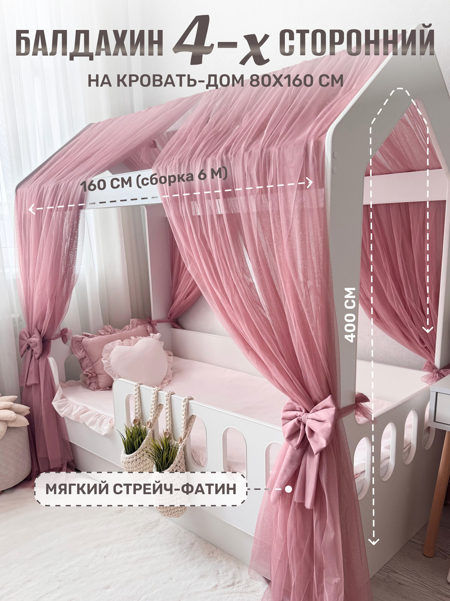 Балдахин фатин 4-х сторонний 80х160 на кровать дом (М), пудровый