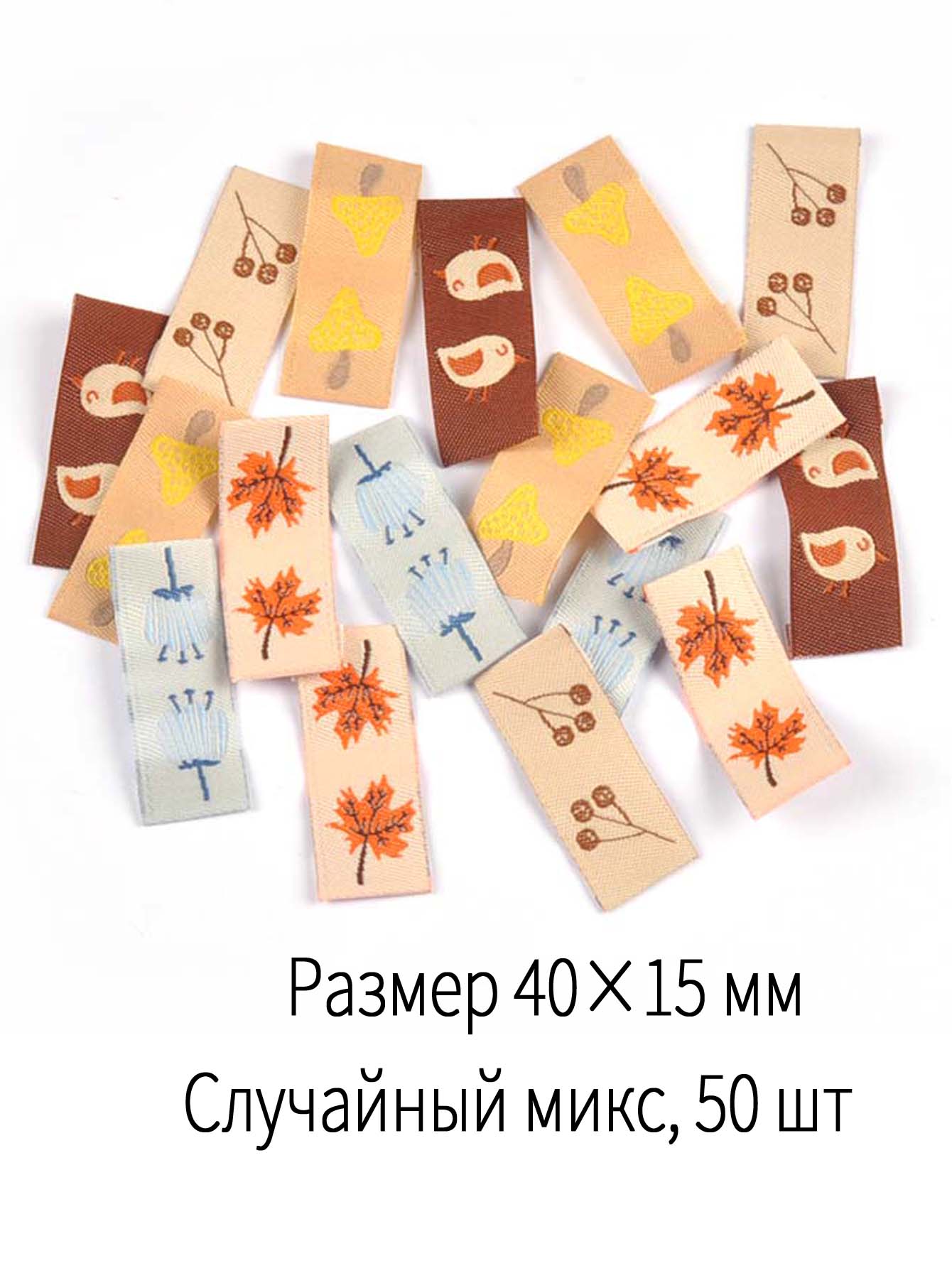 Тканевые бирки из полиэстера размером 40х15 мм, 50 шт в упаковке, случайный микс осенних узоров с листьями и птицами для шитья