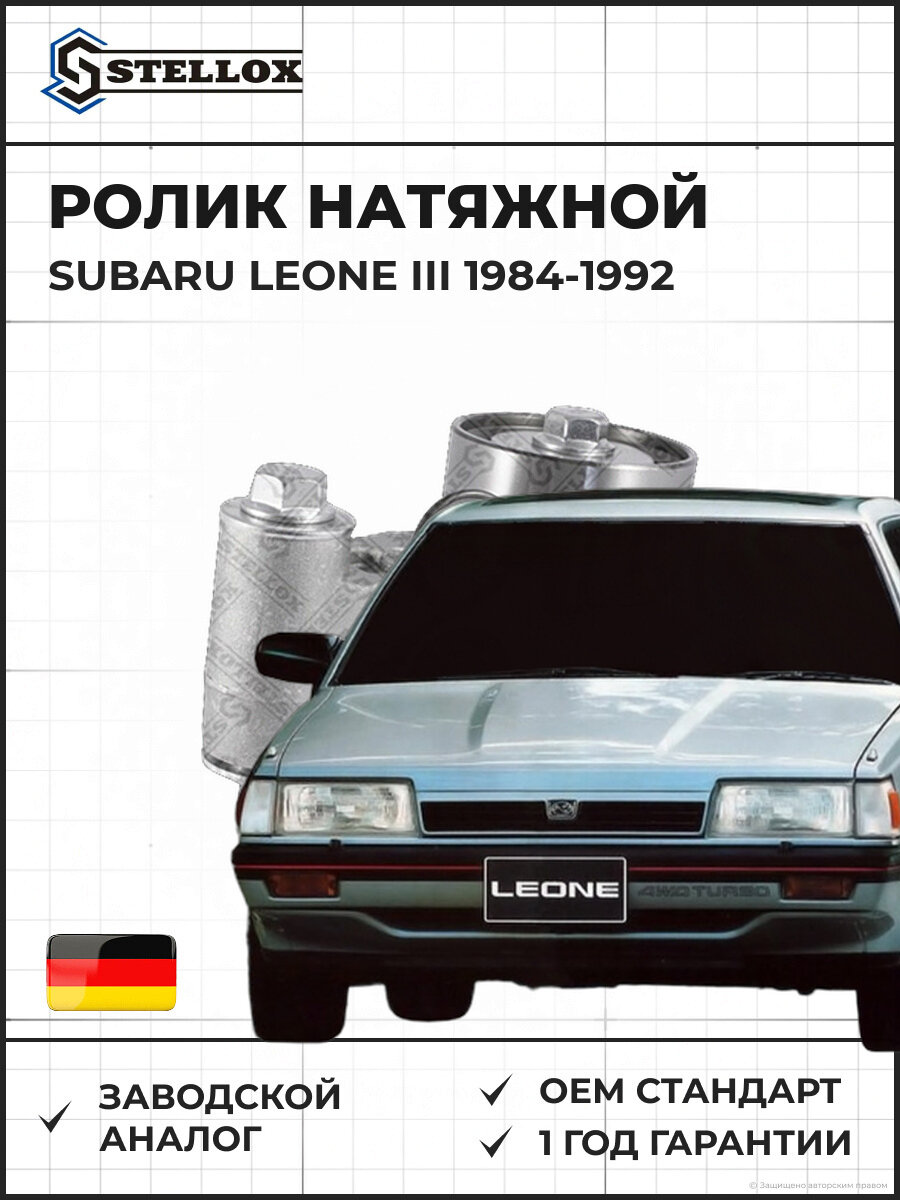 Ролик натяжной Stellox 0340540SX Субару Леоне III Subaru Leone III 1984-1992